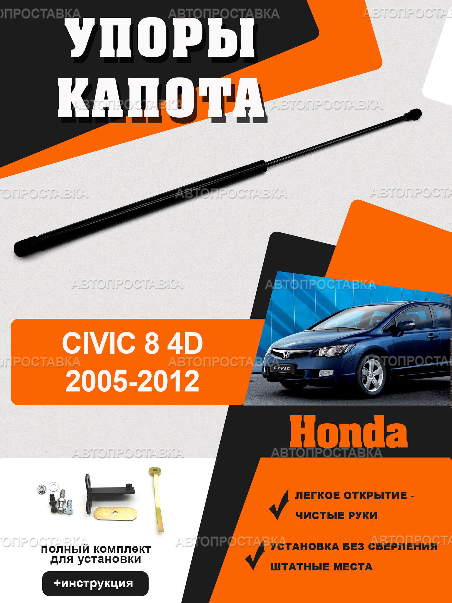 Упоры капота для Honda CIVIC 8 4D 2005-2012 / Газовые амортизаторы капота Хонда Цивик 8 4д