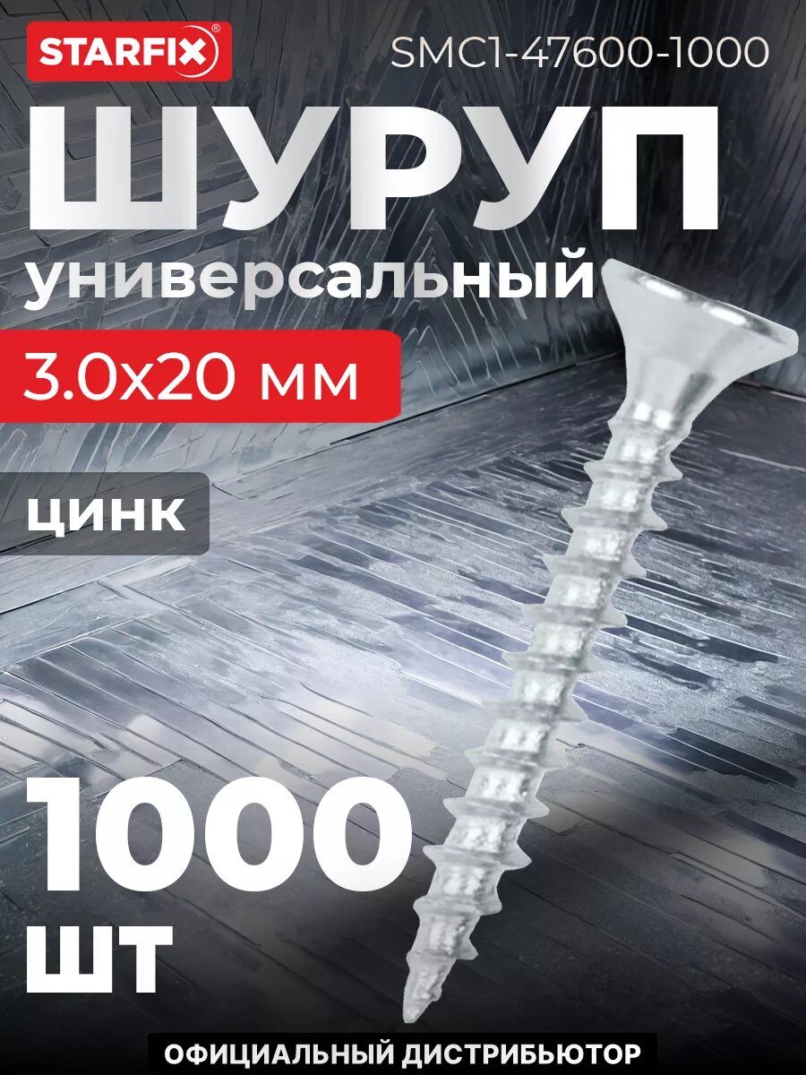 Шуруп универсальный 3,0х20 мм белый цинк STARFIX 1000 штук (SMC1-47600-1000)