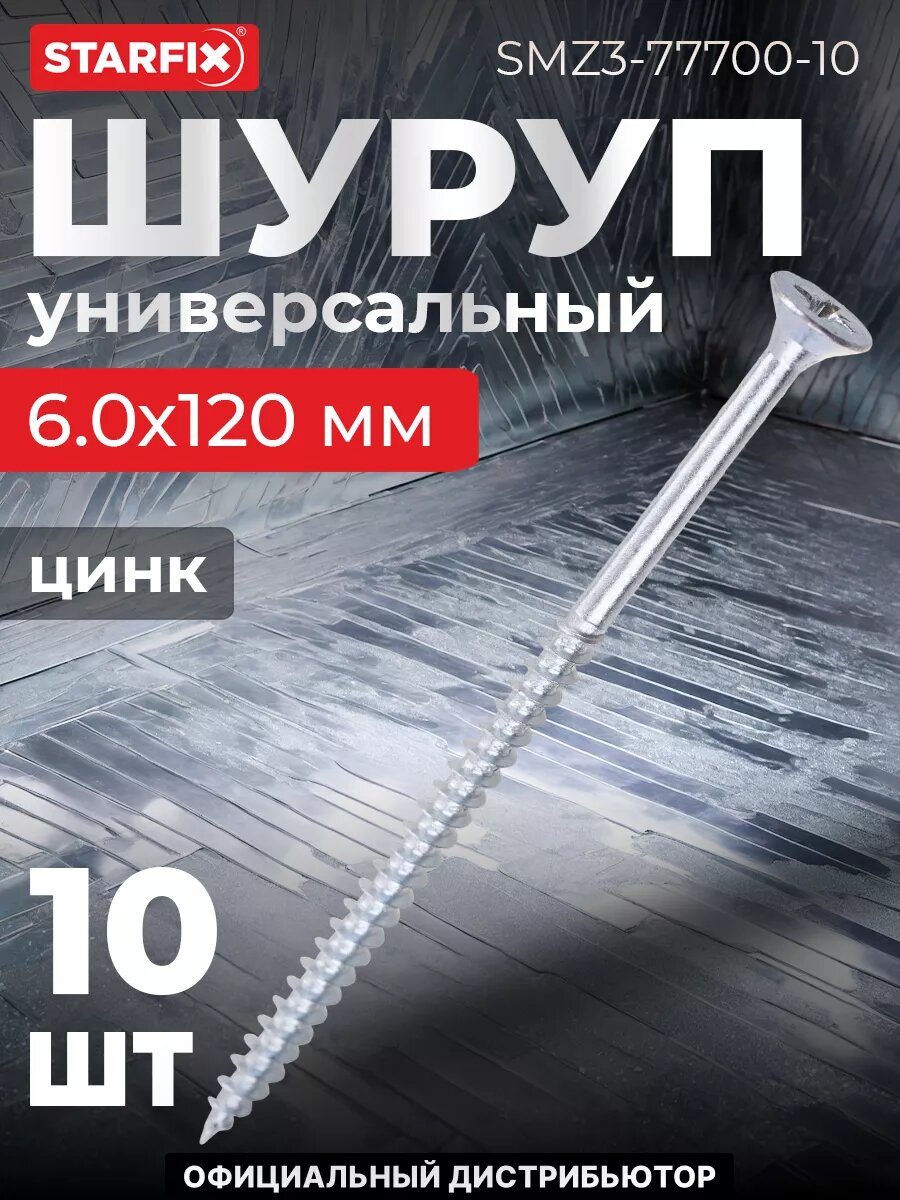 Шуруп универсальный 6х120 мм белый цинк STARFIX частичная резьба 10 штук (SMZ3-77700-10)