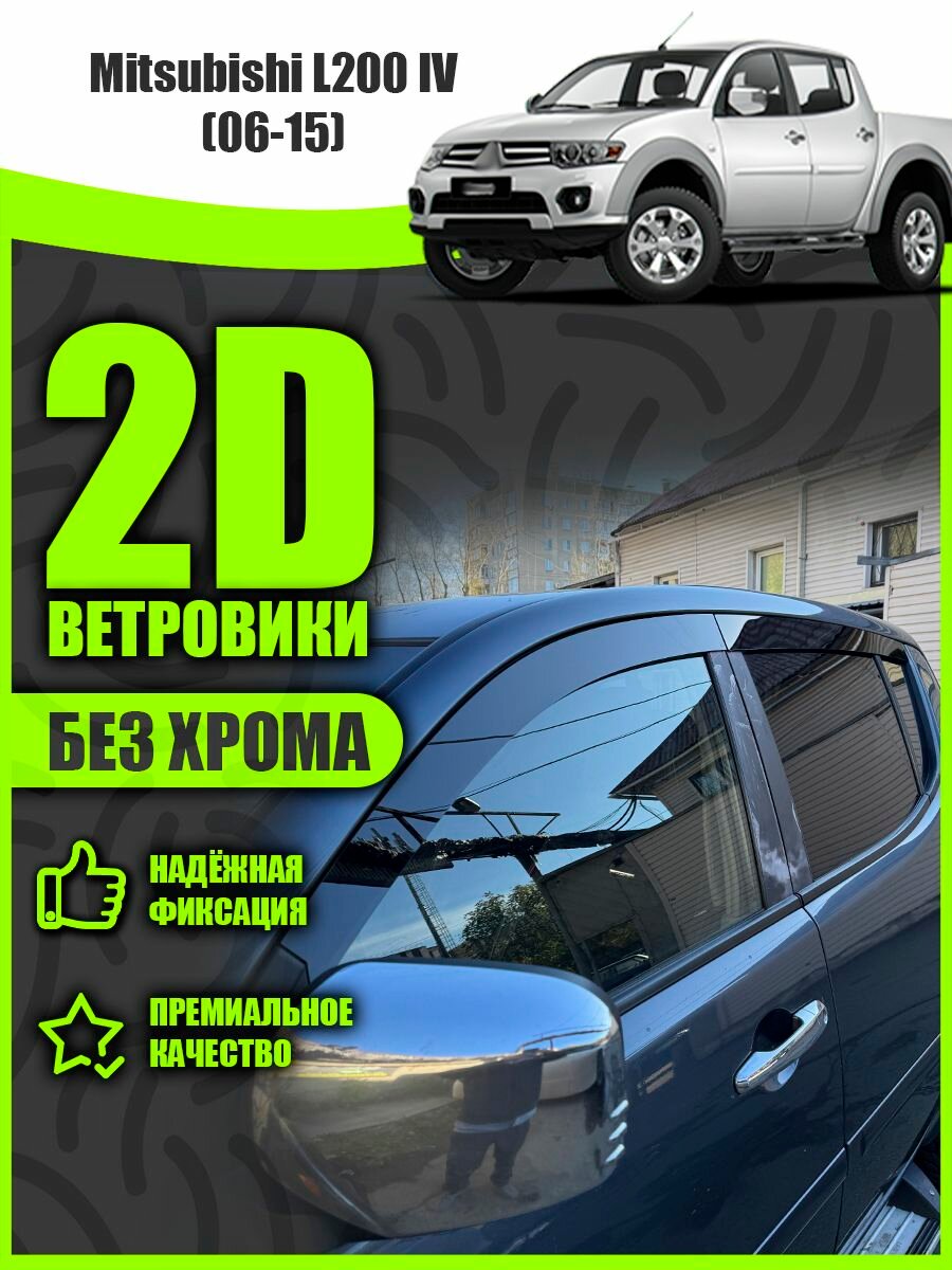 2D дефлекторы для Mitsubishi L200 (2006-2015) Ветровики плоские на Мицубиси Л200, 4 поколение. Комплект 4 шт