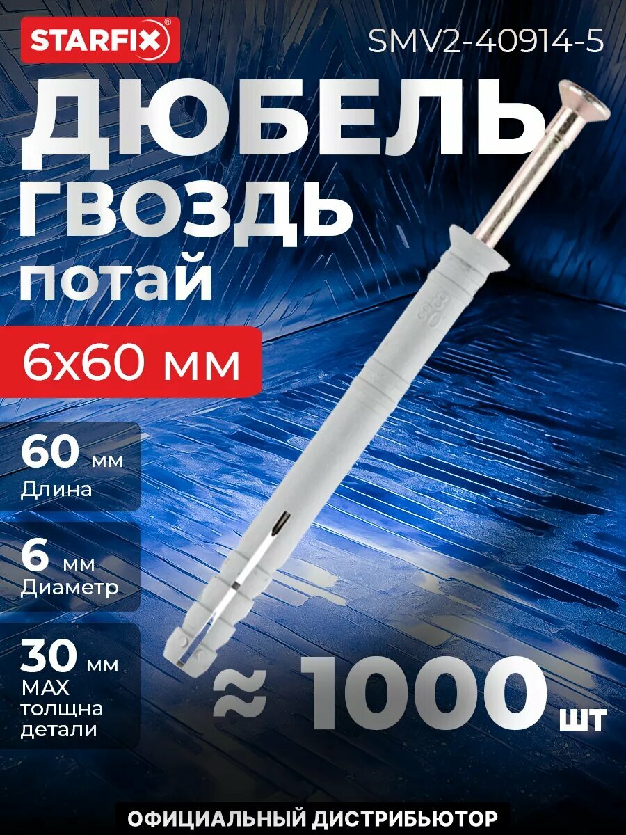 Дюбель-гвоздь 6х60 мм полипропилен потай STARFIX 5 кг (SMV2-40914-5)