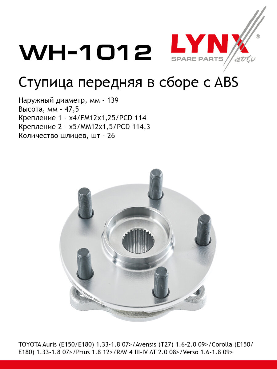 Ступица колеса передняя для TOYOTA RAV4, COROLLA, ALPHARD / LYNXauto WH-1012