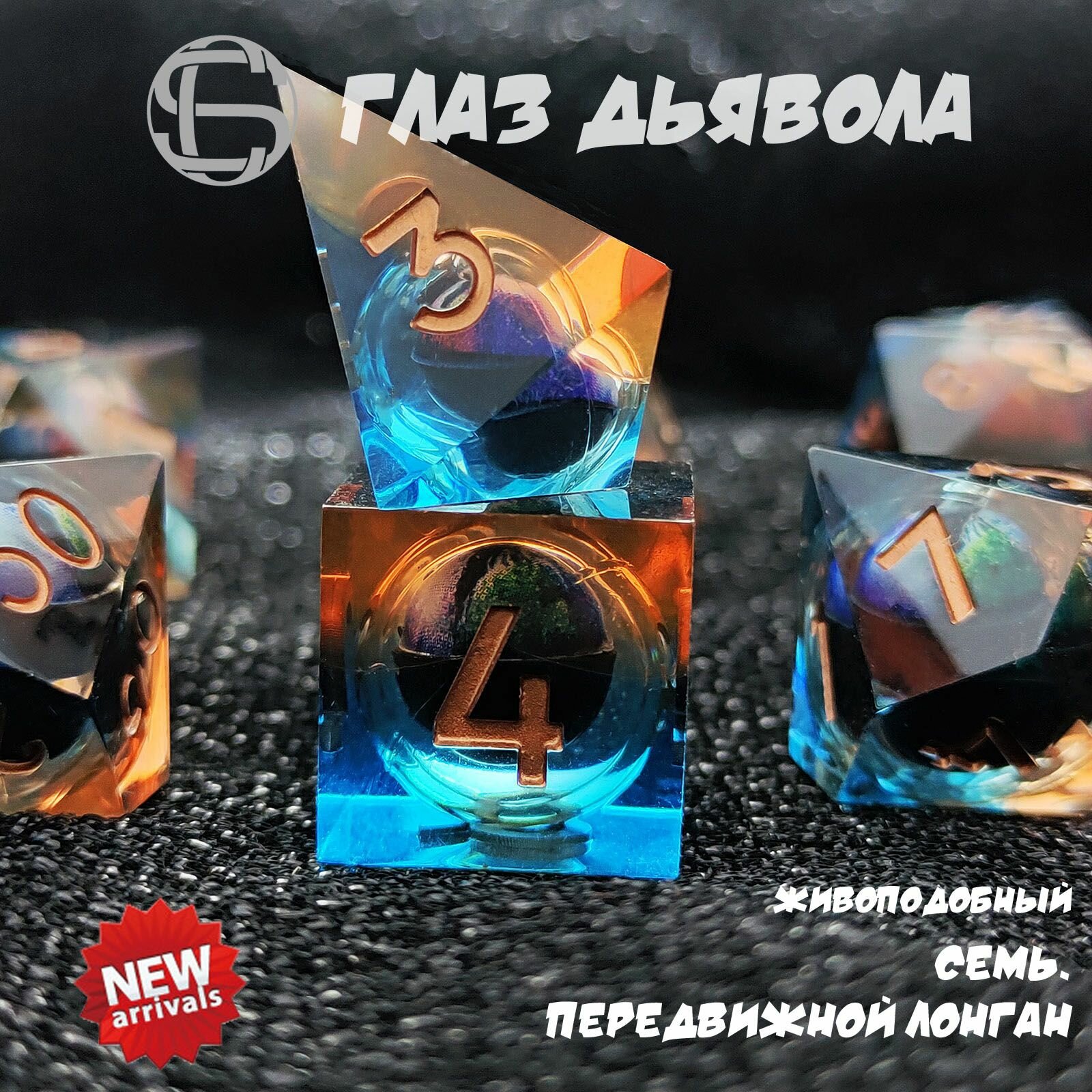 Глаза драконаПрокрутитьБлестящие Дайсы ручной работы для ДнД MTG, Dungeons and Dragons, Pathfinder RPG (набор 7шт)