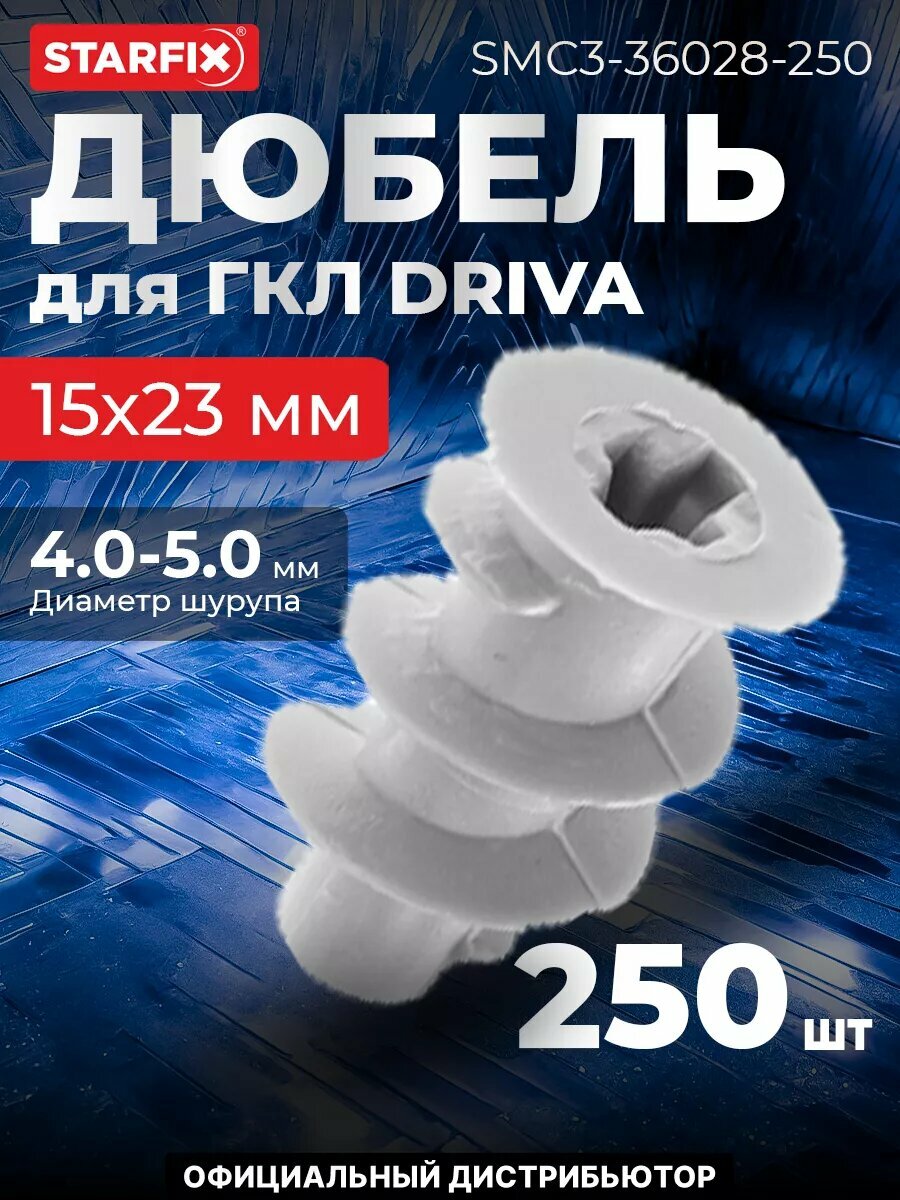 Дюбель пластмассовый для ГКЛ Driva 15х23 мм STARFIX 250 штук (SMC3-36028-250)