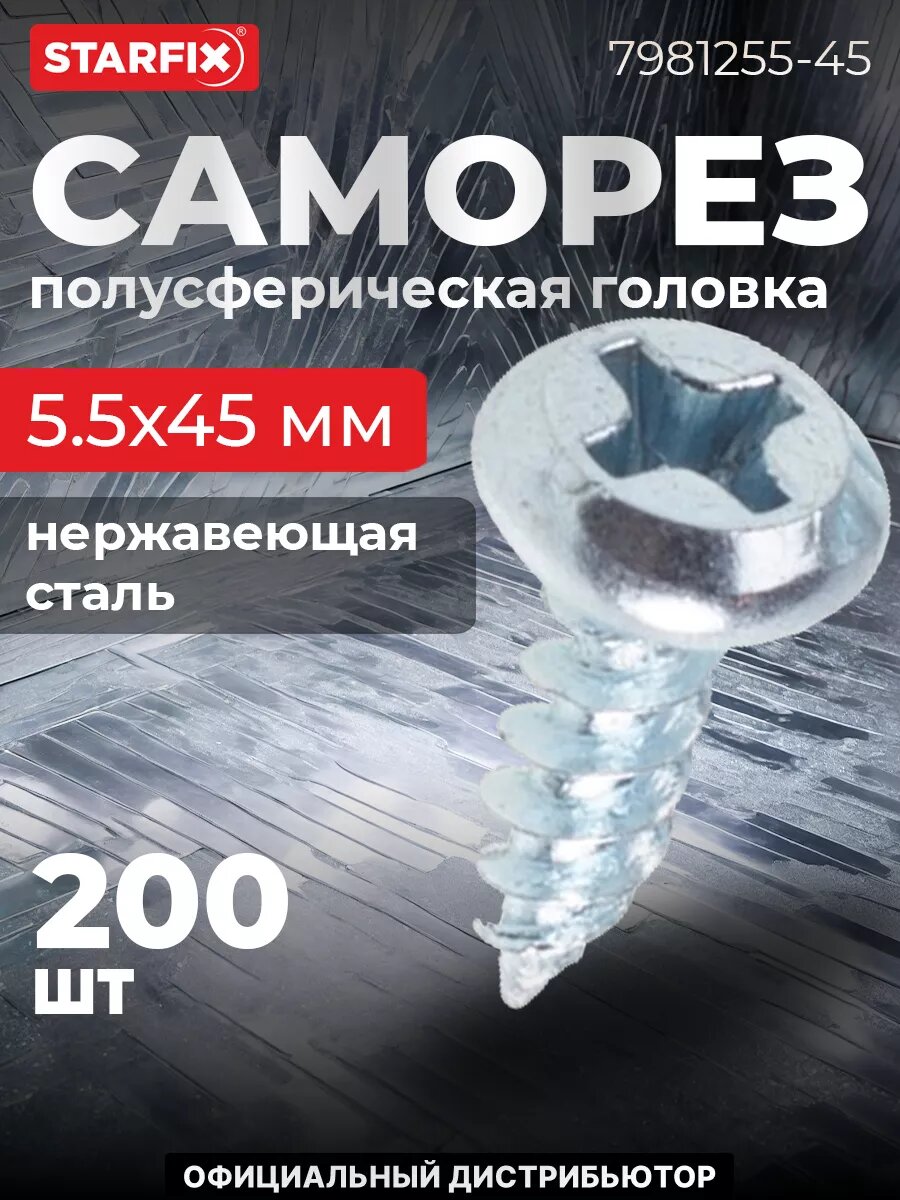 Саморез для листового металла 5,5х45 мм цинк острый STARFIX 200 штук (7981255-45)