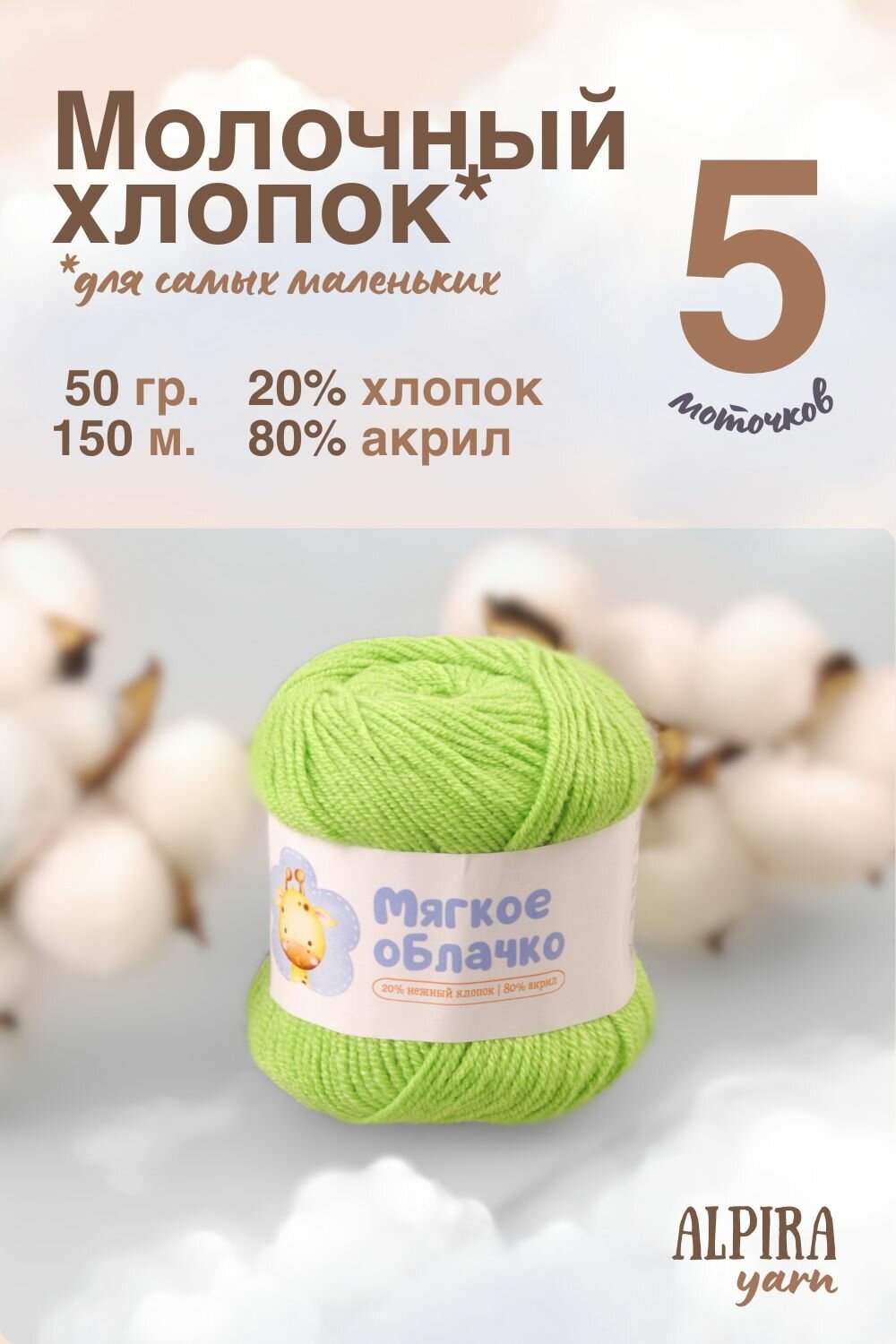 Пряжа для вязания Молочный хлопок "Мягкое облачко" 50 г 150 м, 5 шт, Alpira, 21 салатовый