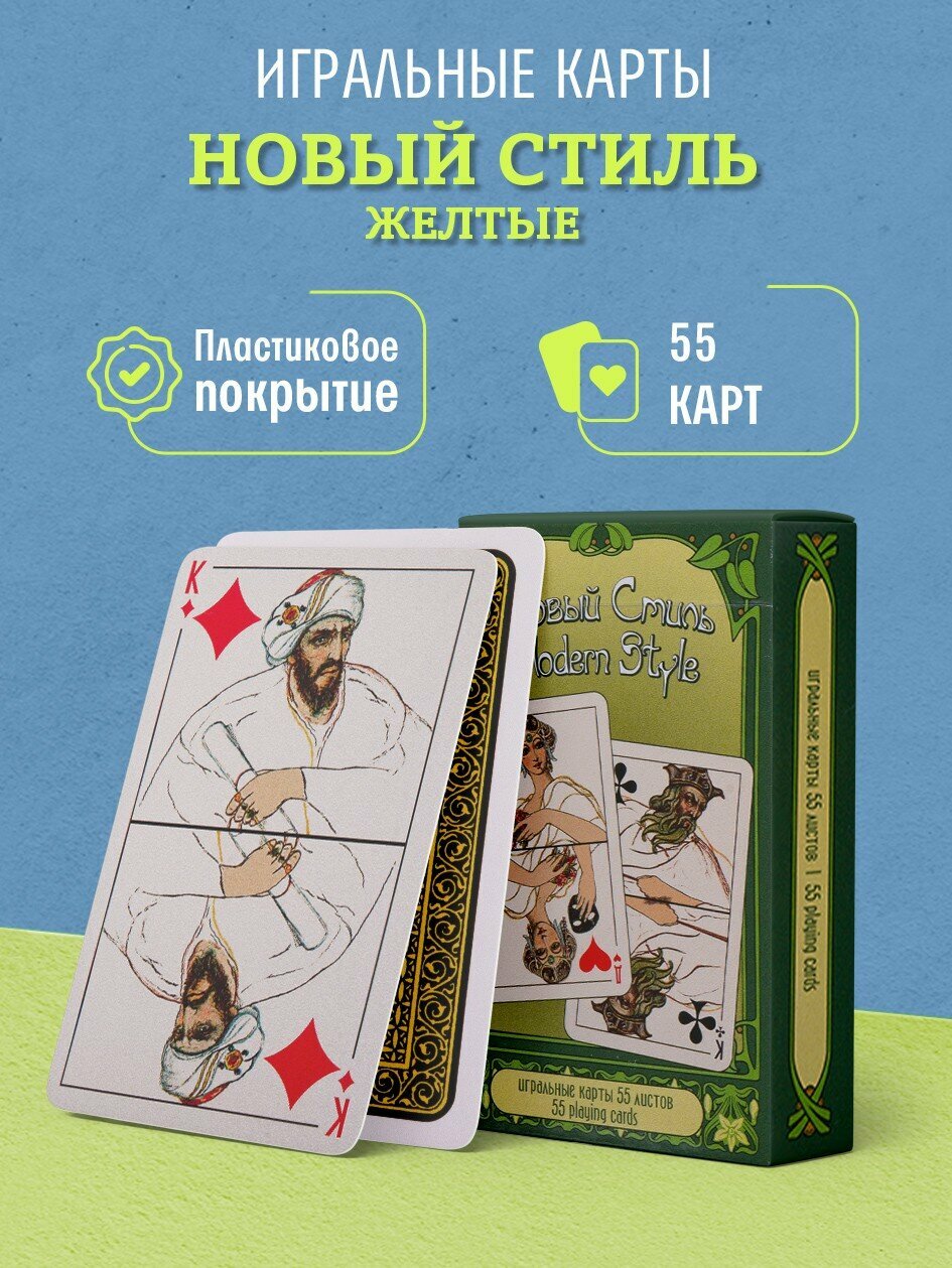 Игральные карты Новый Стиль желтые, 55 листов