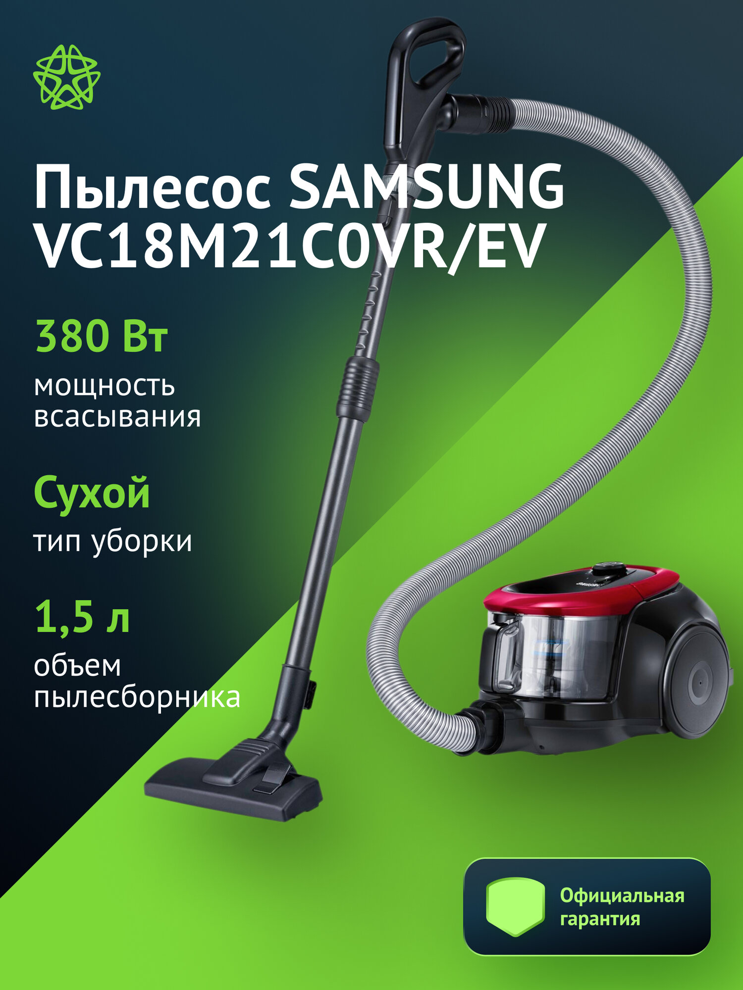 Пылесос для дома Samsung VC18M21C0VR/EV 1800Вт красный, с контейнером