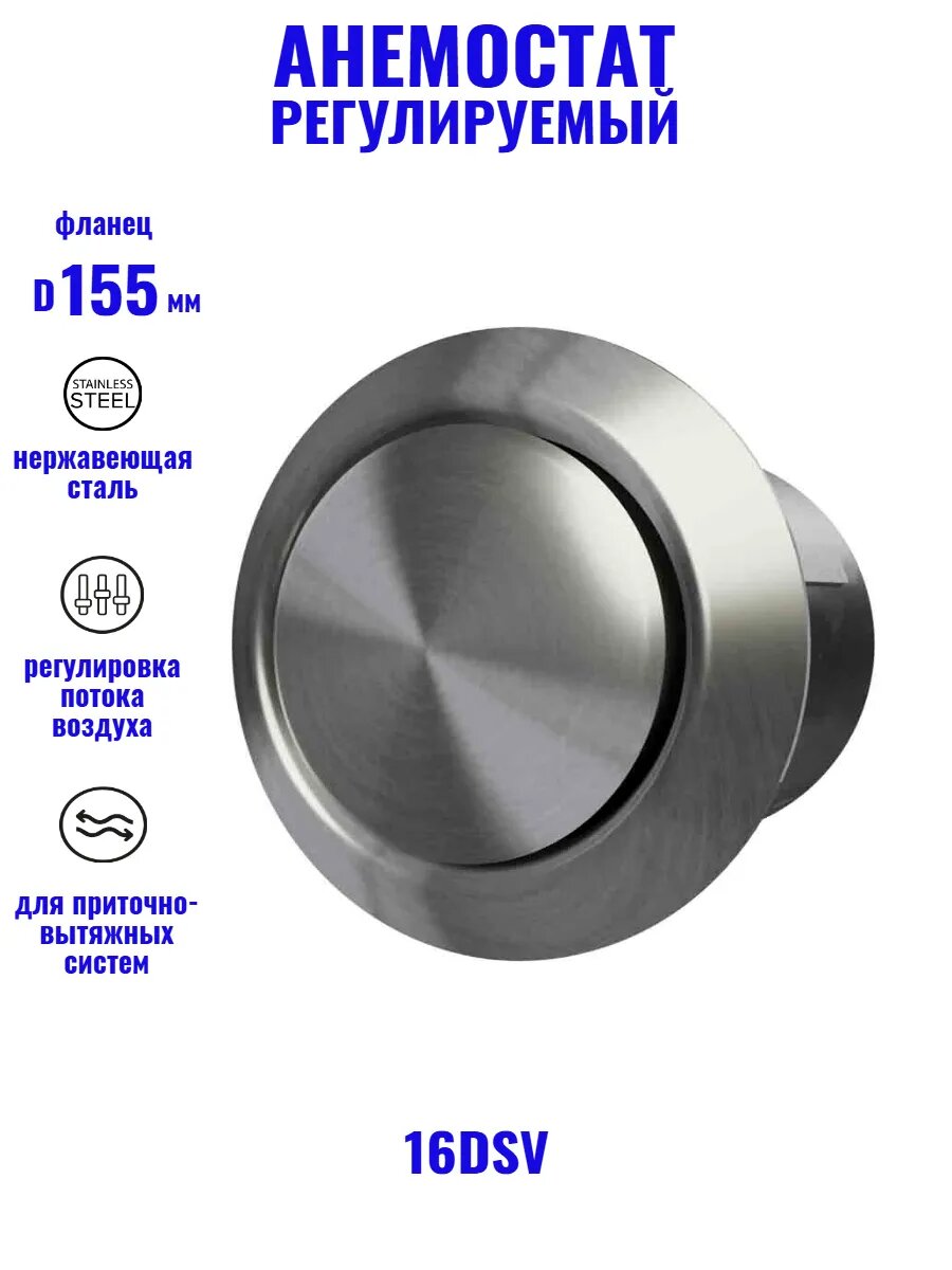 Анемостат DSV фланец D155 D220 нерж. сталь