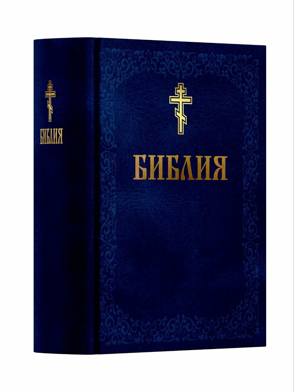 Библия. Книга Священного Писания: Ветхого и Нового Завета. (Синяя). Харвест