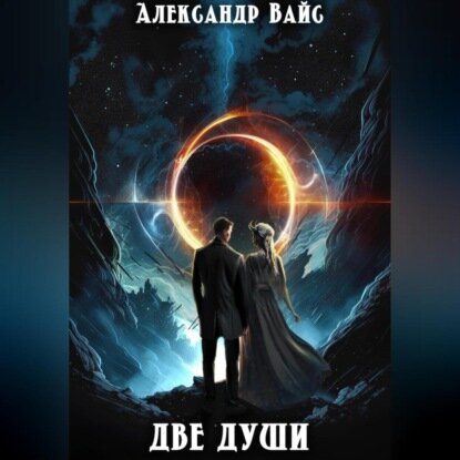 Две души [Аудиокнига]