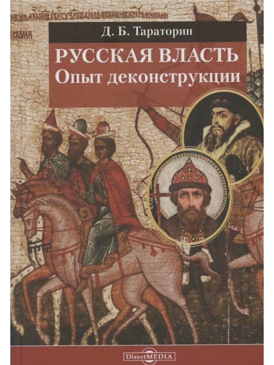 Русская власть. Опыт деконструкции