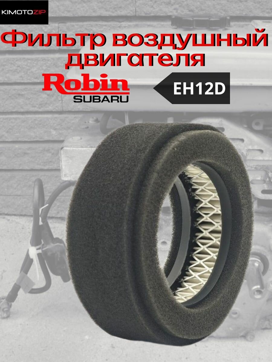 Фильтр воздушный для двигателя Robin&SUBARU EH12D (106-32704-07)