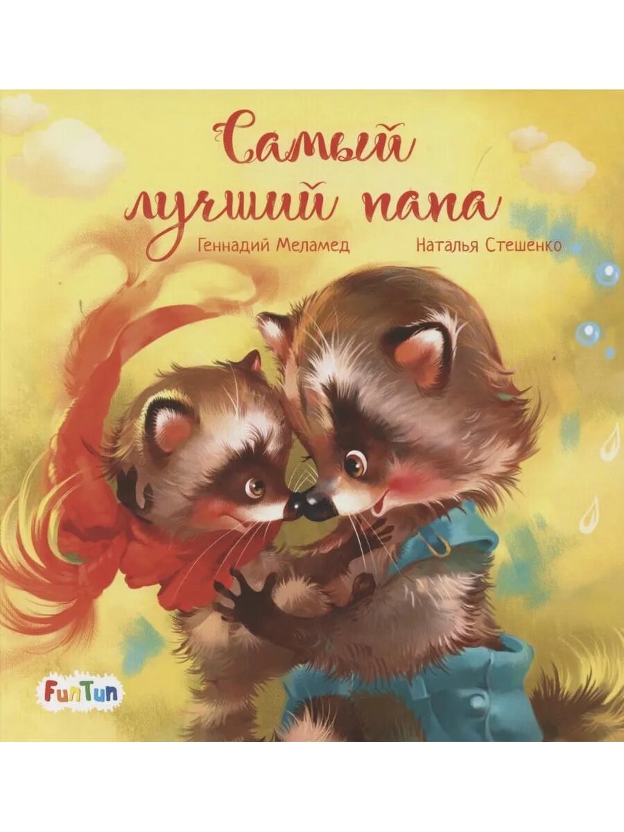Самый лучший папа