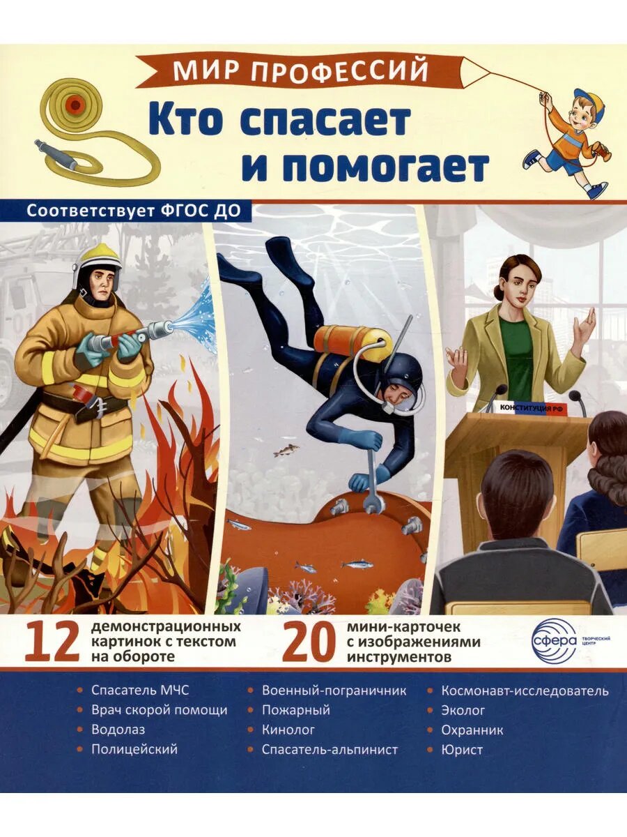 Демонстрационные картинки. Мир профессий. Кто спасает и помо