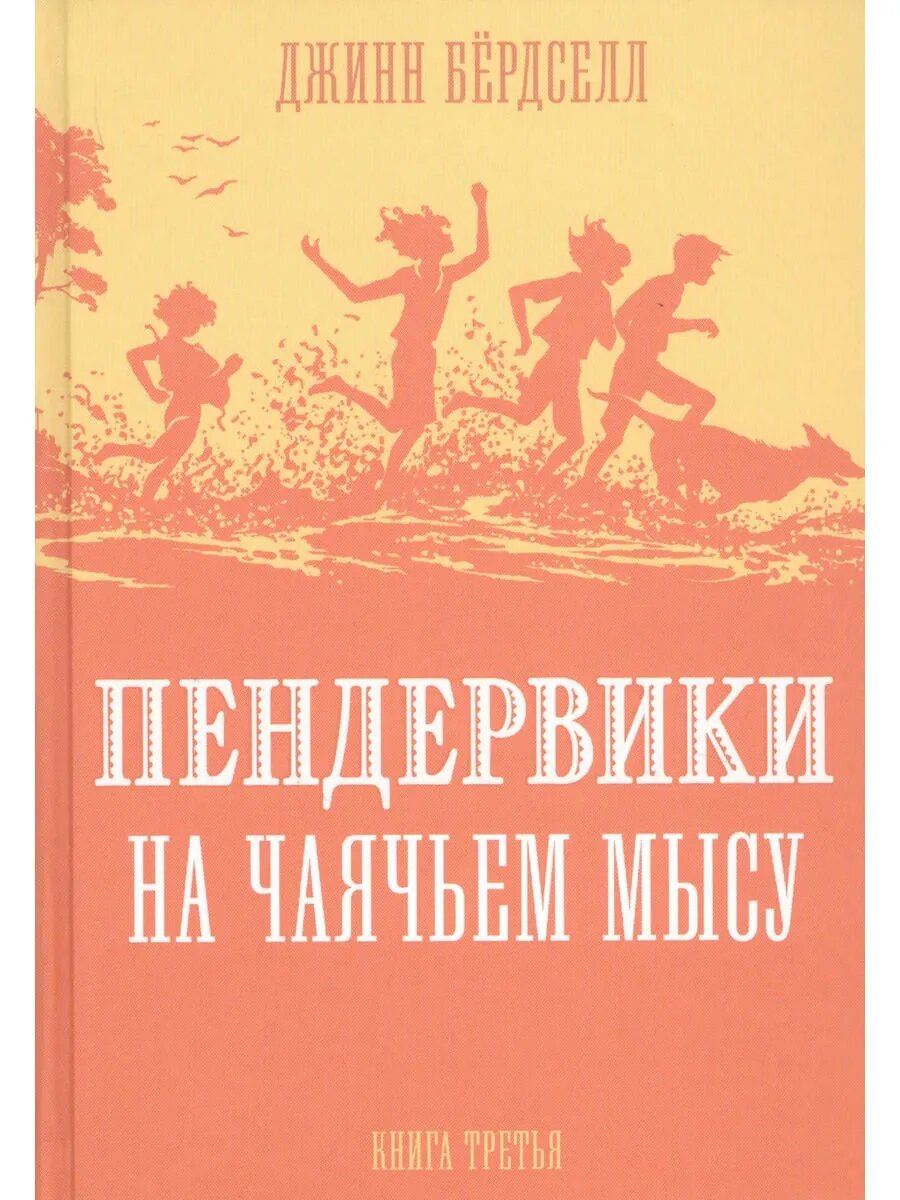 Пендервики на Чаячьем Мысу. Книга третья
