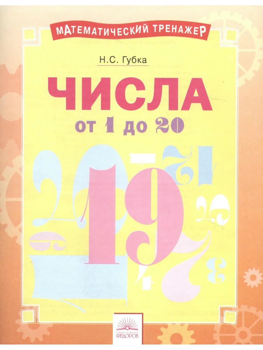 Числа от 1 до 20. Тетрадь-практикум
