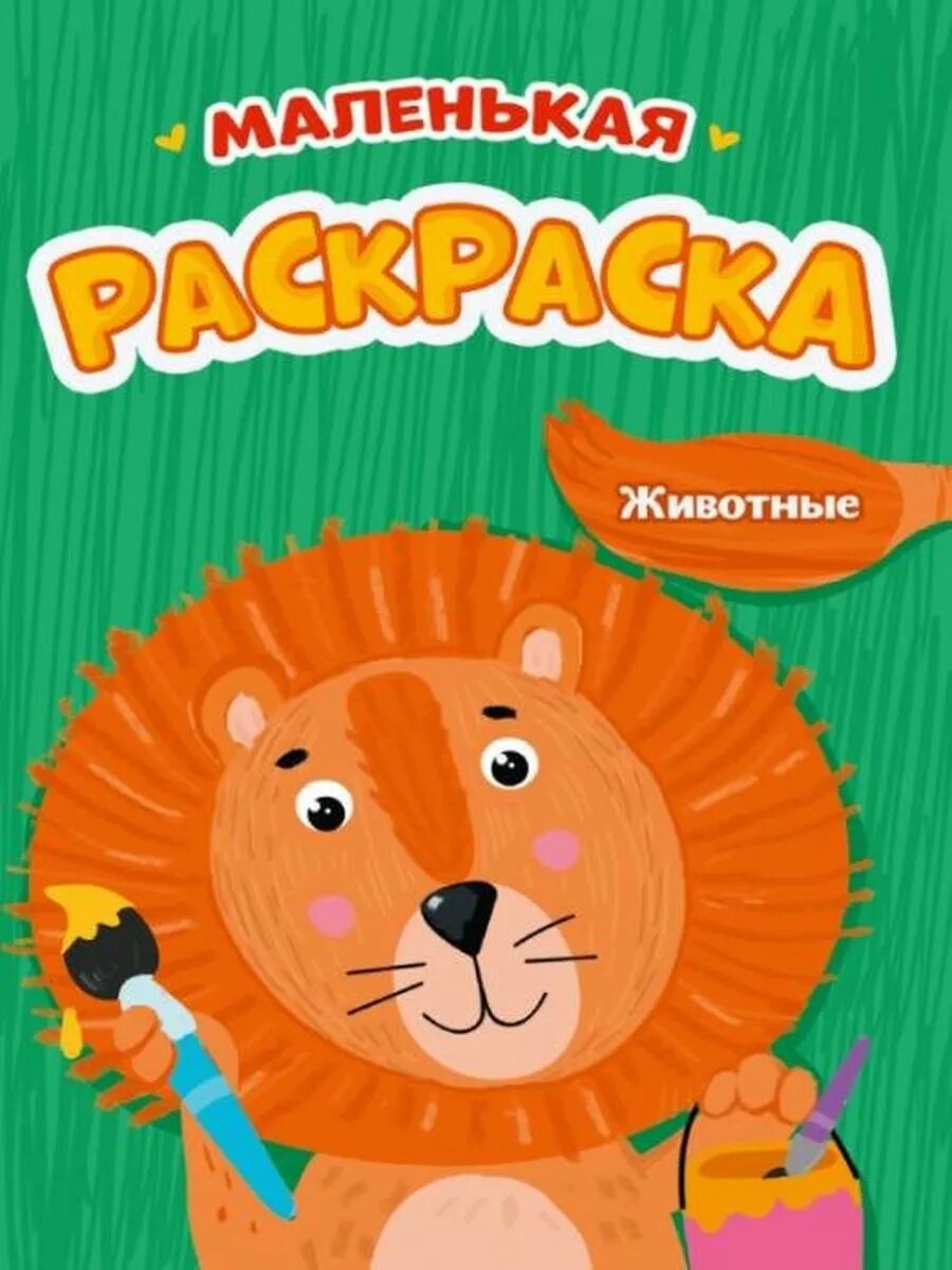 Животные. Маленькая раскраска