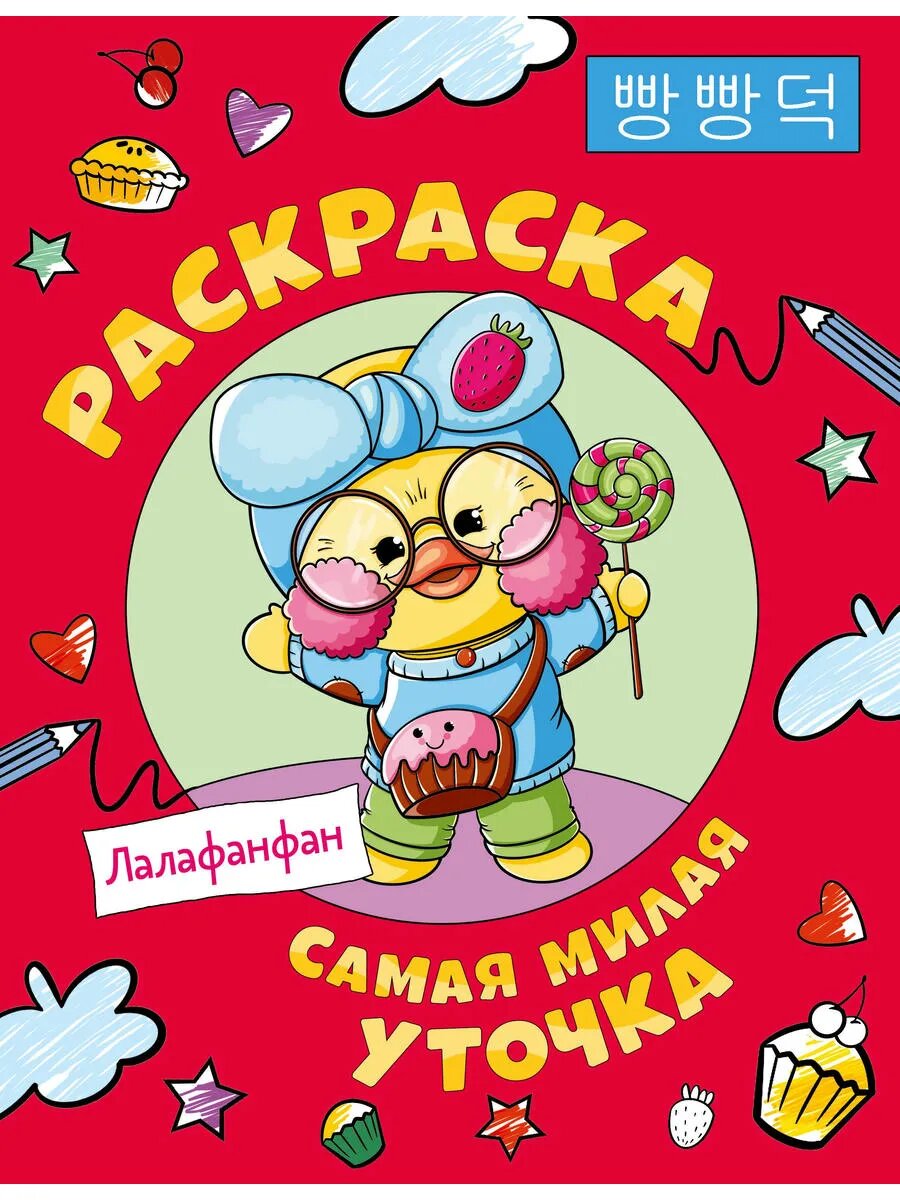 Самая милая уточка Лалафанфан. Раскраска