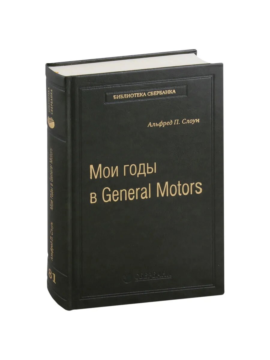 Мои годы в General Motors. Том 81