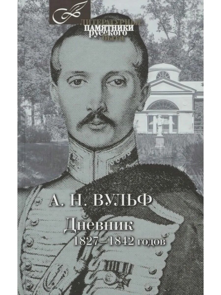 Дневник 1827-1842 годов