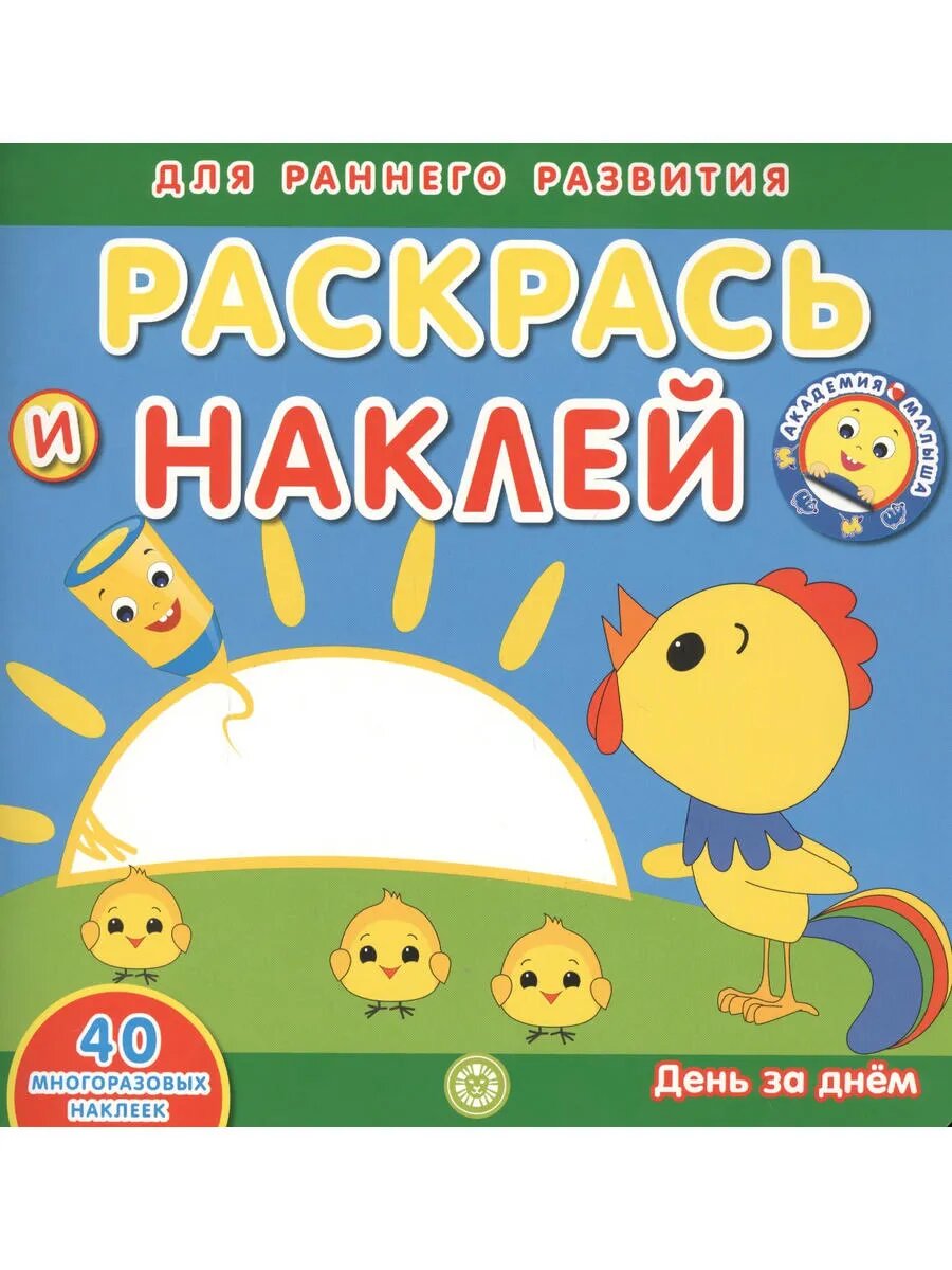 Академия малыша. Раскрась и наклей. День за днем. 40 многора