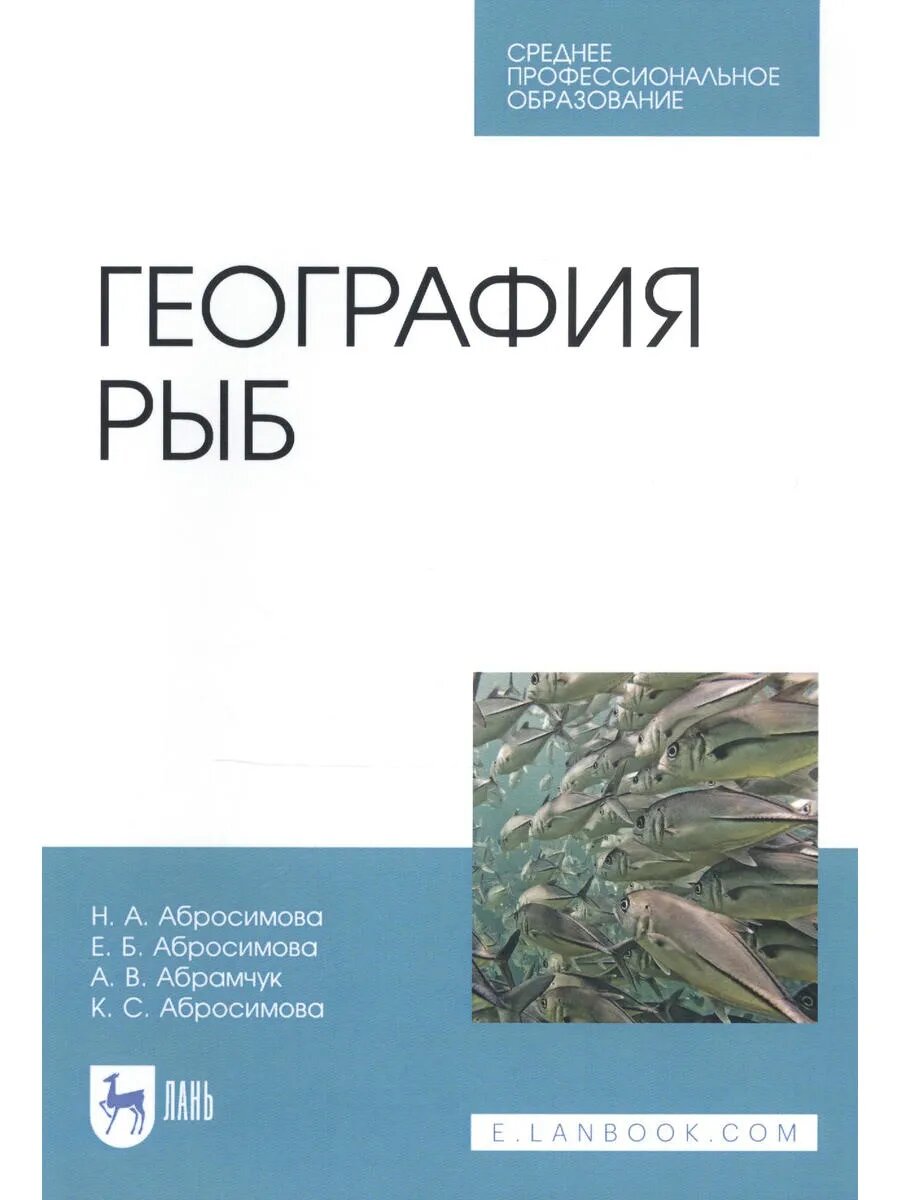 География рыб. Учебное пособие