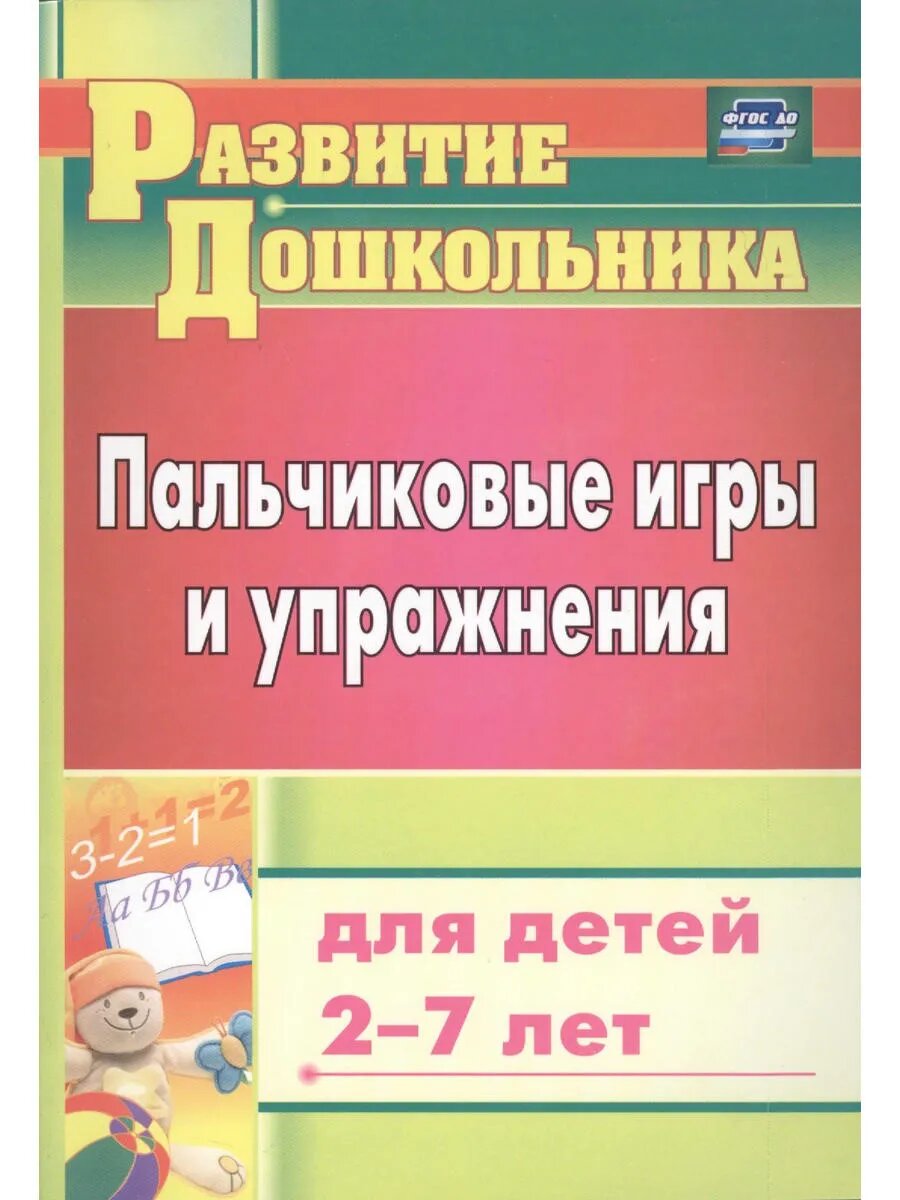 Пальчиковые игры и упражнения для детей 2-7 лет