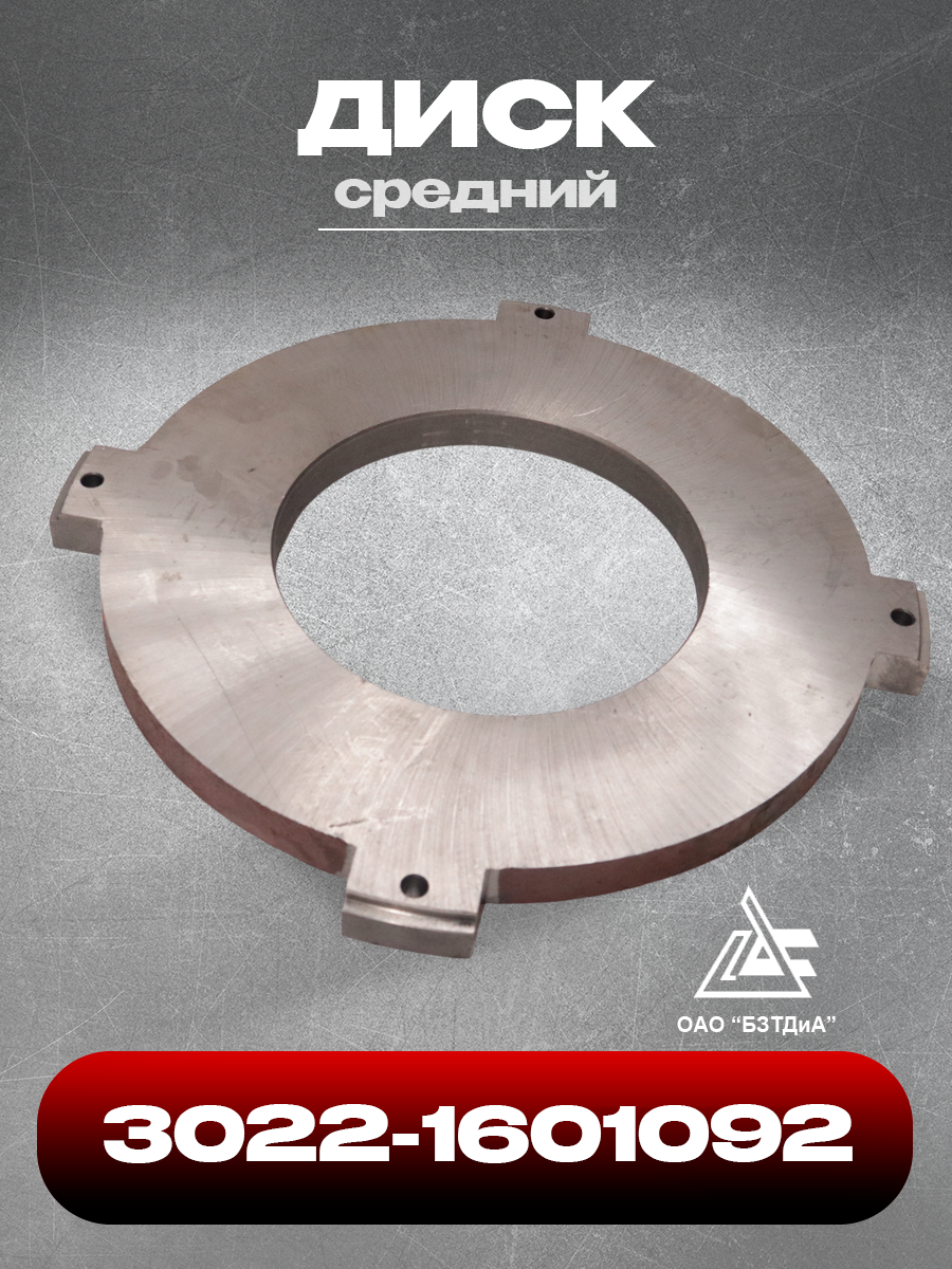 Диск средний 3022-1601092 (бзтдиа)