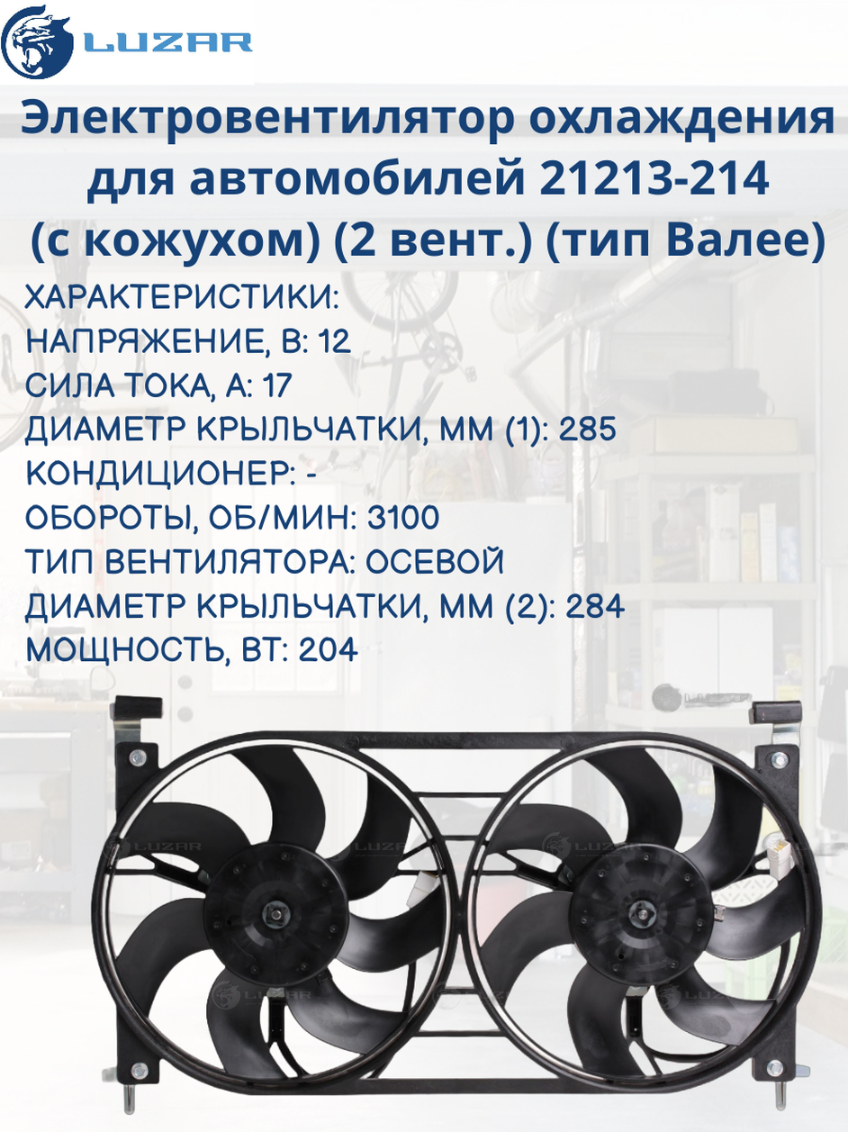Электровентилятор охлаждения для а/м Лада 21213-214 Нива (2 вентилятора) (с кожухом) (тип Валее) (LFK 01220) Luzar