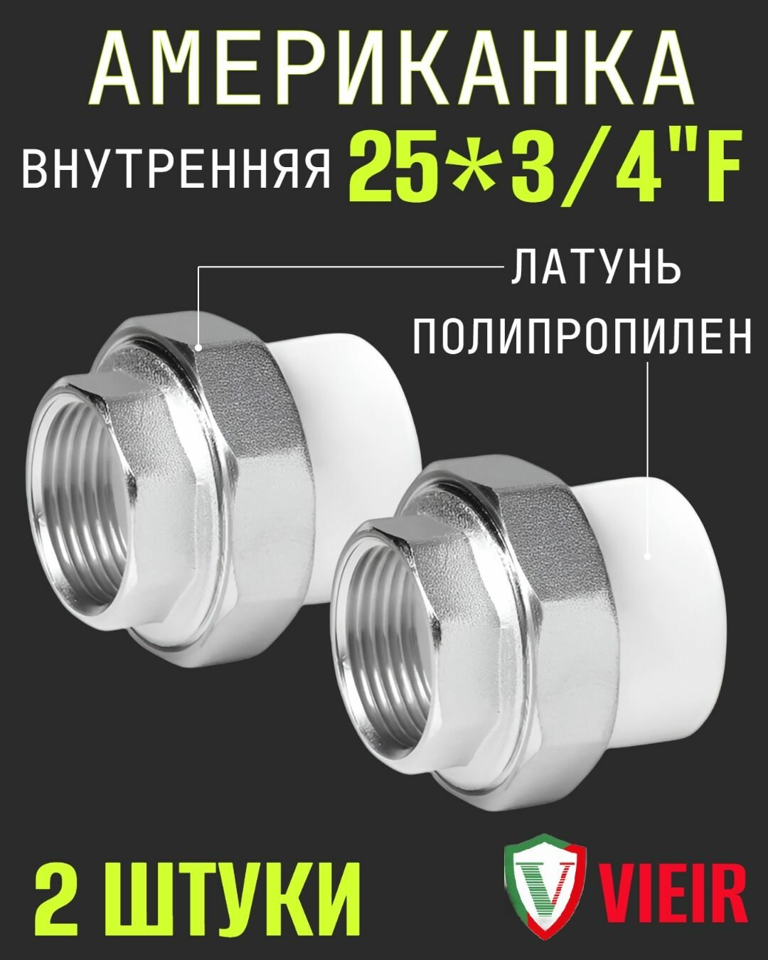 Американка полипропиленовая внутренняя 25*3/4"F латунная 2 шт.