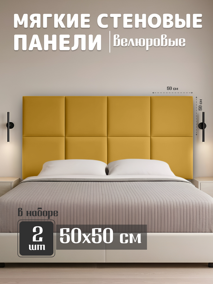 Мягкие стеновые панели 50x50, велюр, для спальни, гостиной, детской, изголовье кровати