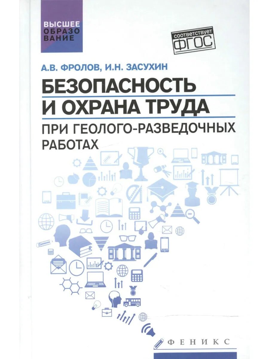 Безопасность и охрана труда при геолого-разведочных работах: