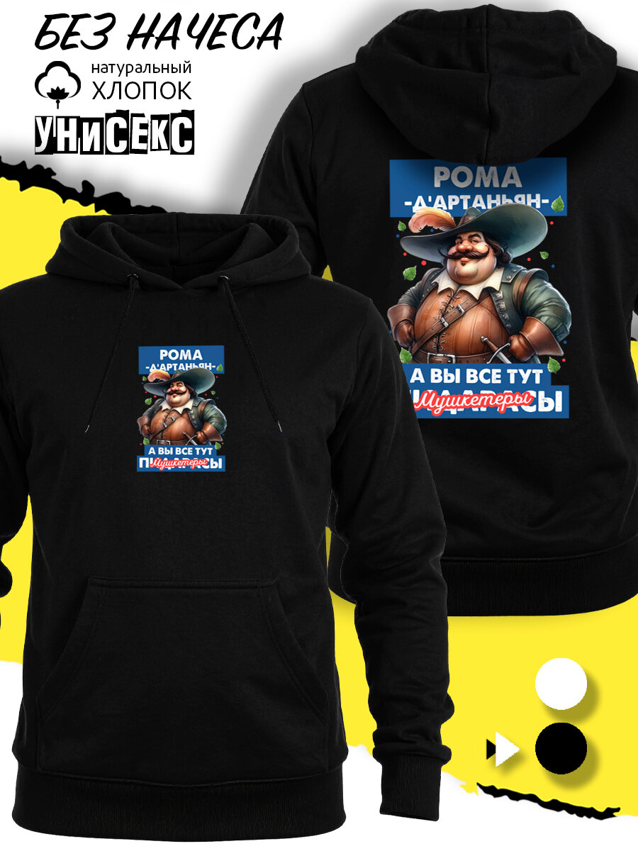Худи Толстовка свитшот Роман Рома Дартаньян