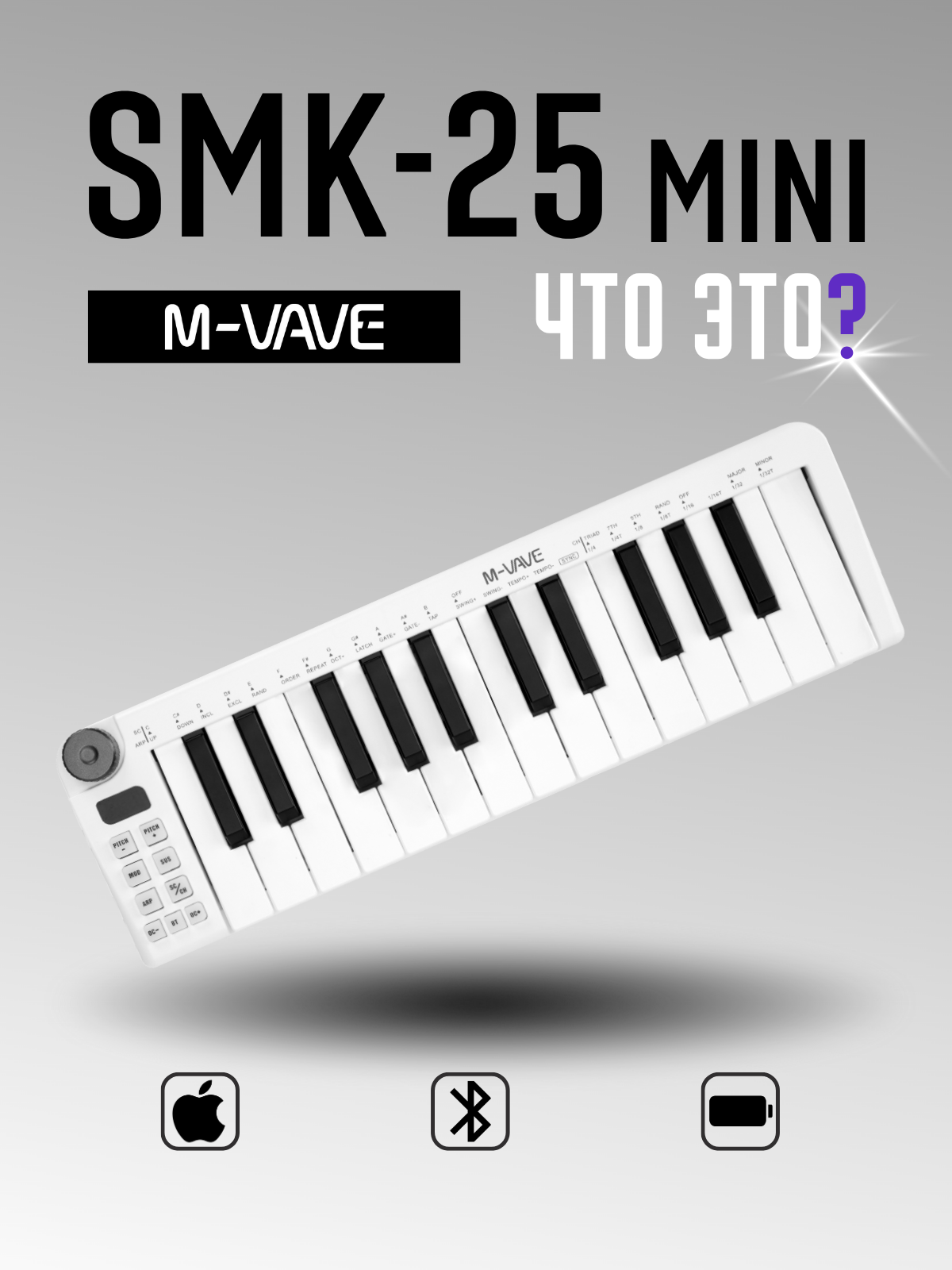 M-VAVE SMK-25 MINI White - беспроводная MIDI-клавиатура, контроллер, 25 клавиш, Bluetooth
