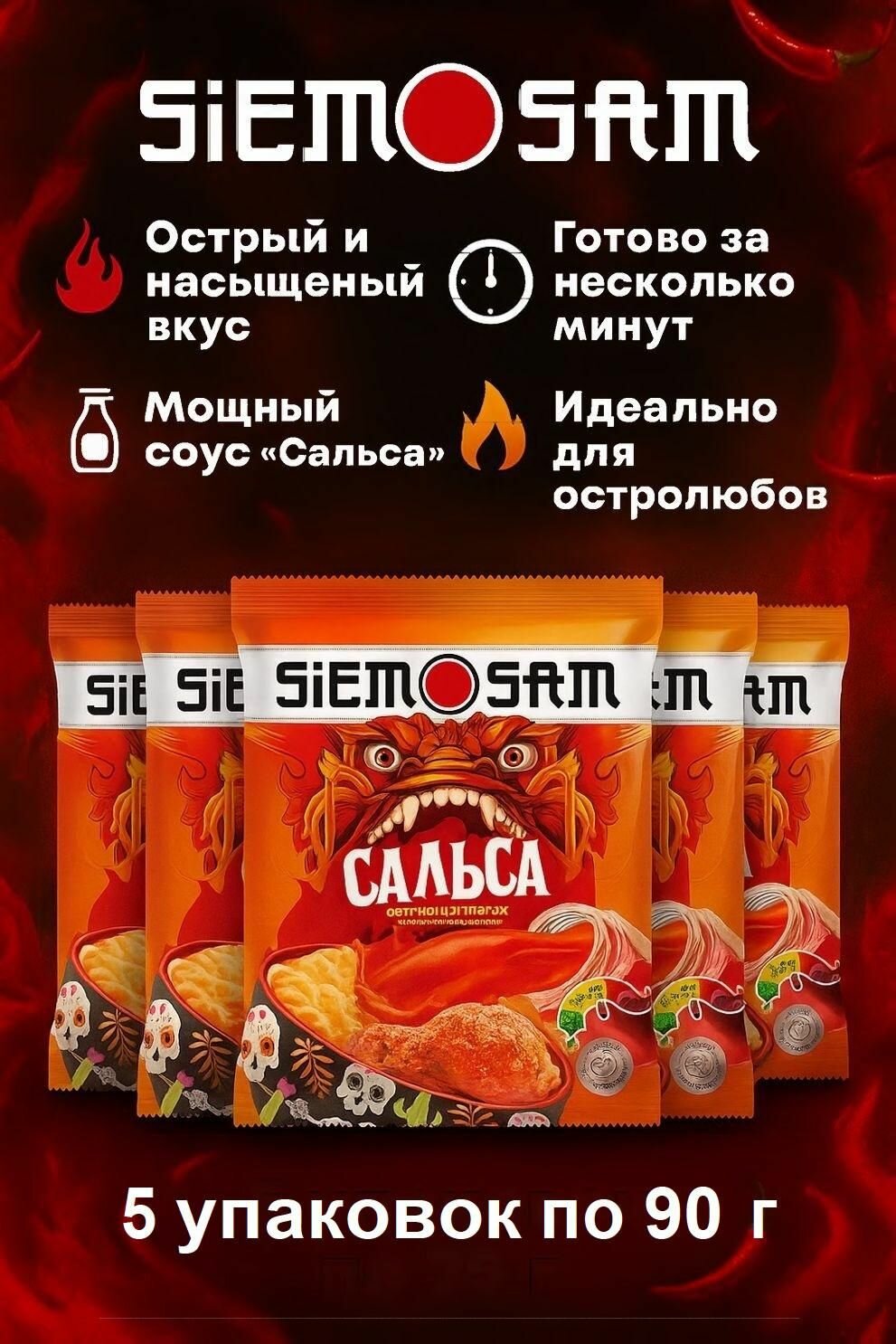Лапша быстрого приготовления Siem Sam Острый цыпленок Сальса, 5 шт по 90г
