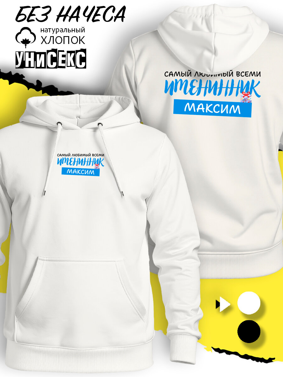 Худи Толстовка свитшот Максим Макс именинник