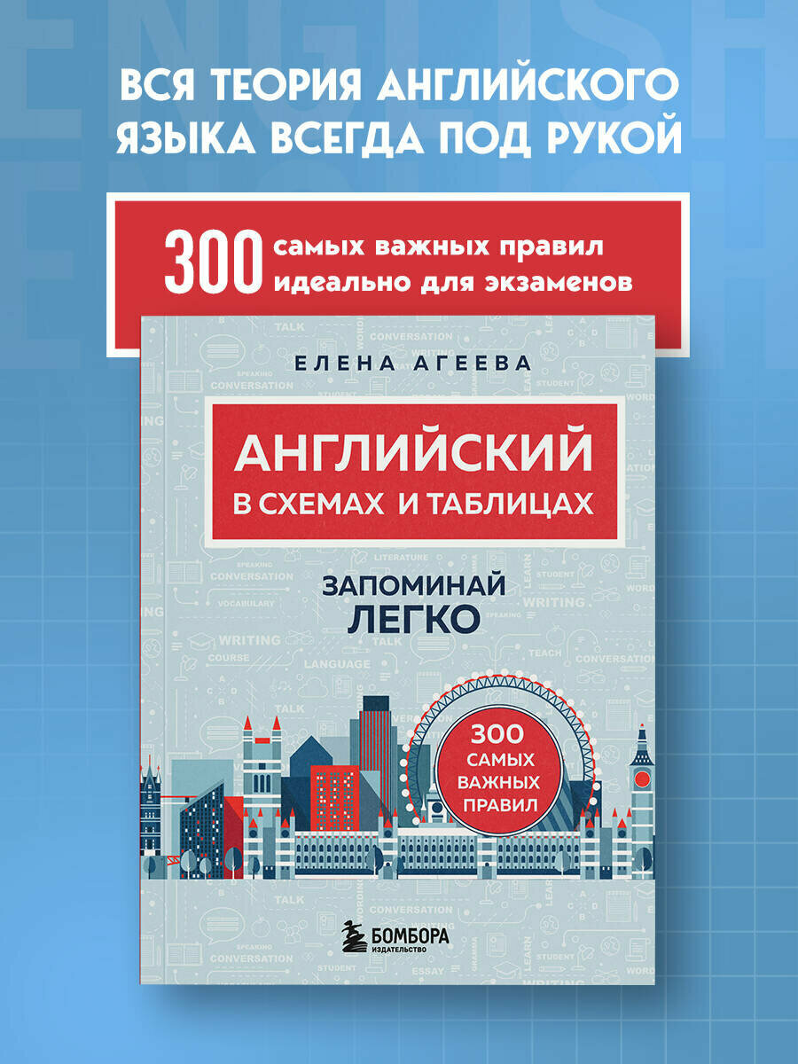 Агеева Е. С. Английский в схемах и таблицах. Запоминай легко