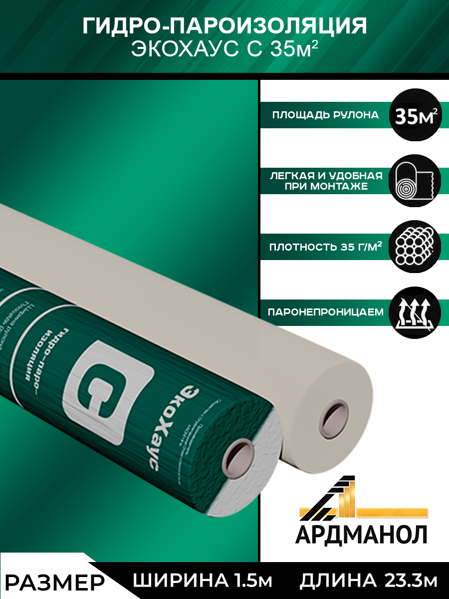 Пароизоляционная мембрана ЭкоХаус С 35 кв. м. (1,6м.*21,87м.)