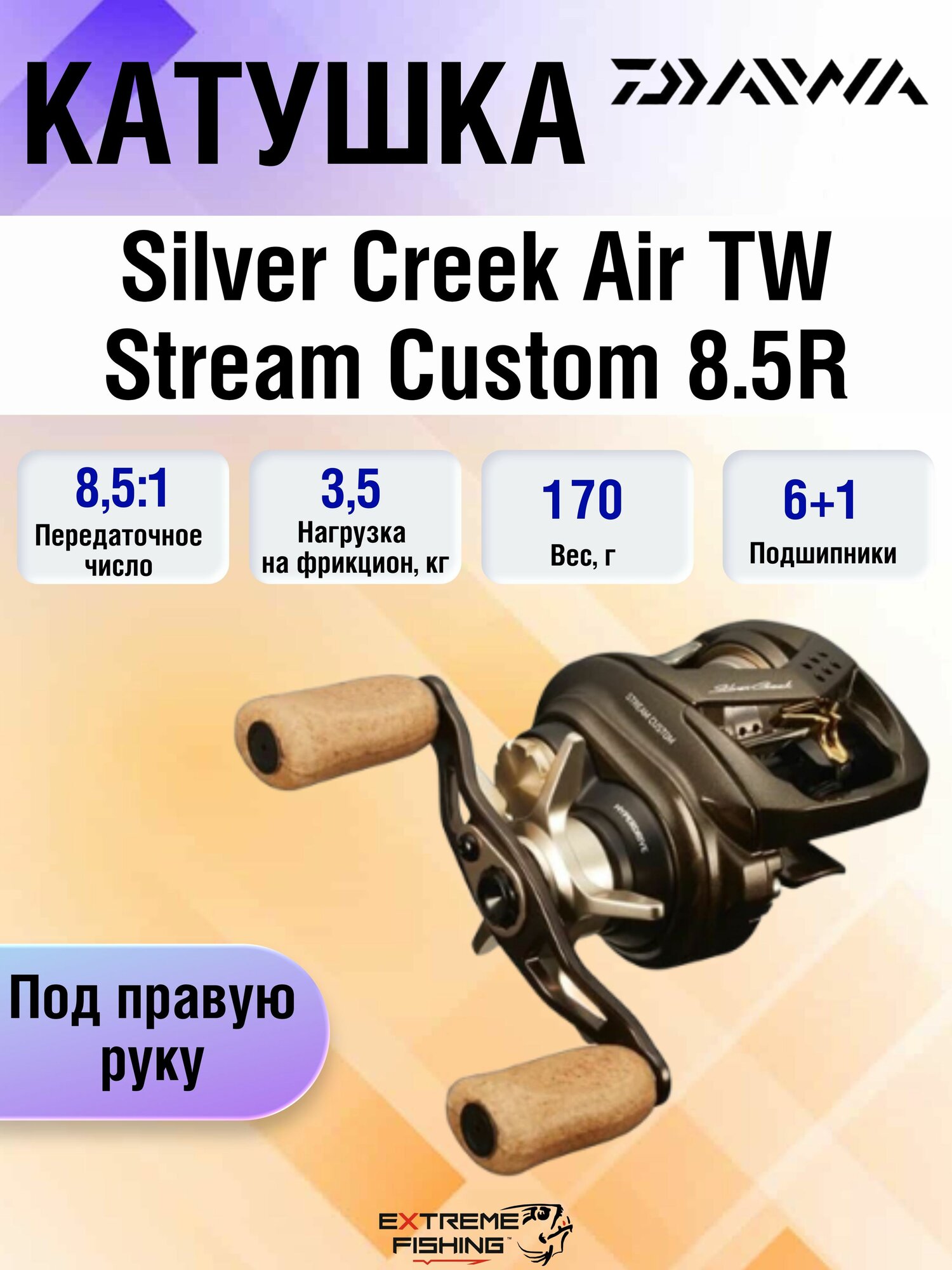 Катушка мультипликаторная Daiwa Silver Creek Air TW Stream Custom 8.5R