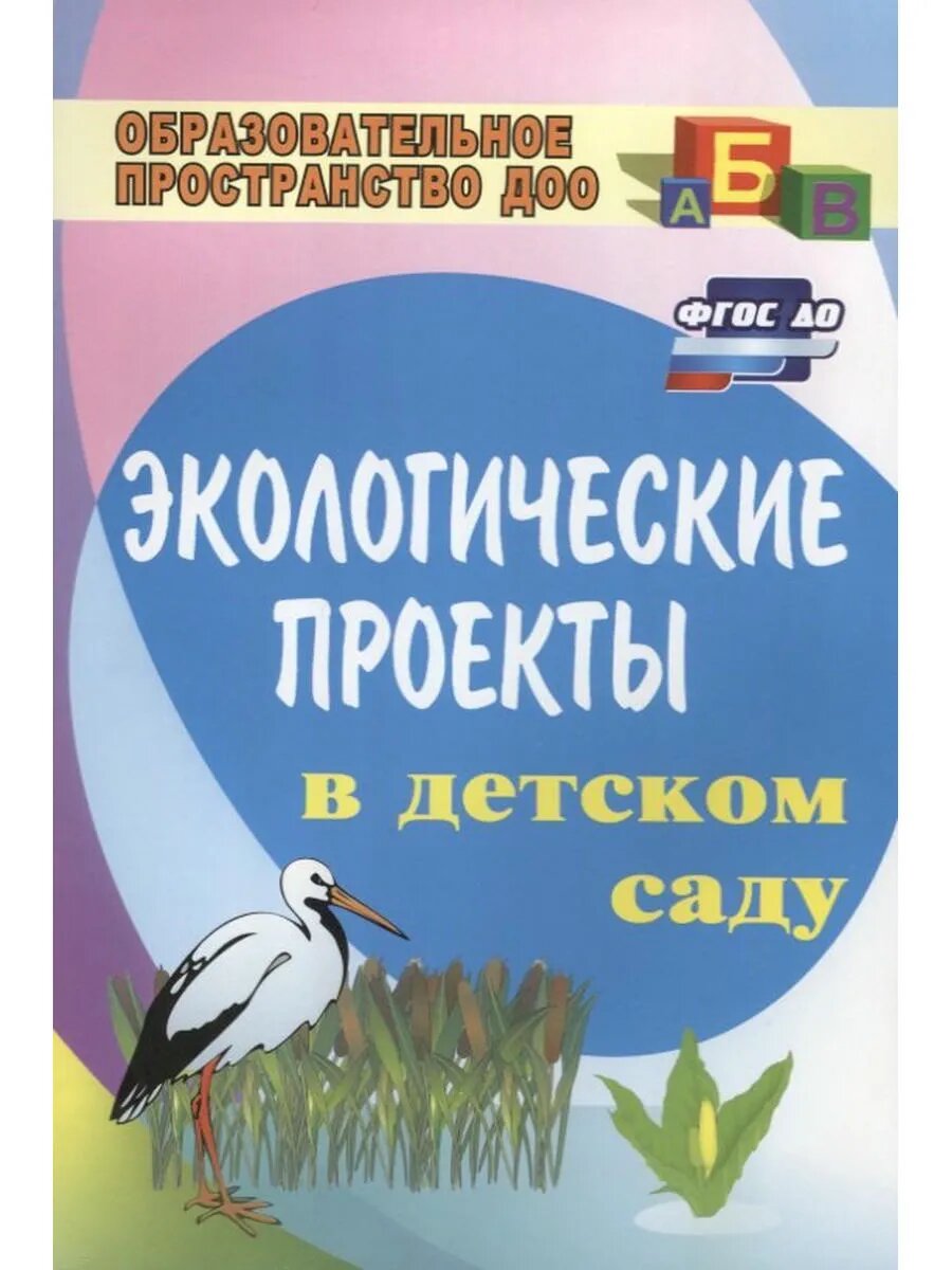 Экологические проекты в детском саду