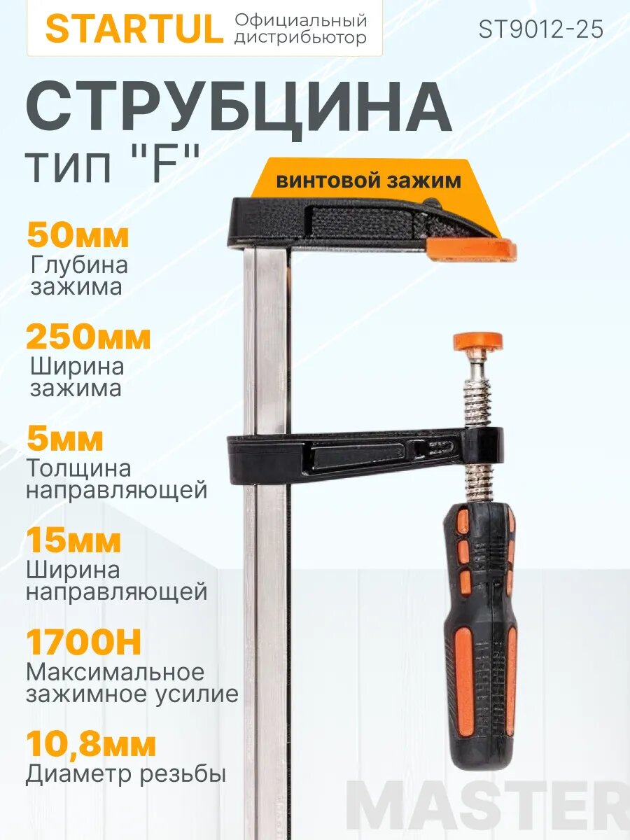 Струбцина F-образная 50 x 250 мм, винтовая STARTUL Master (ST9012-25)