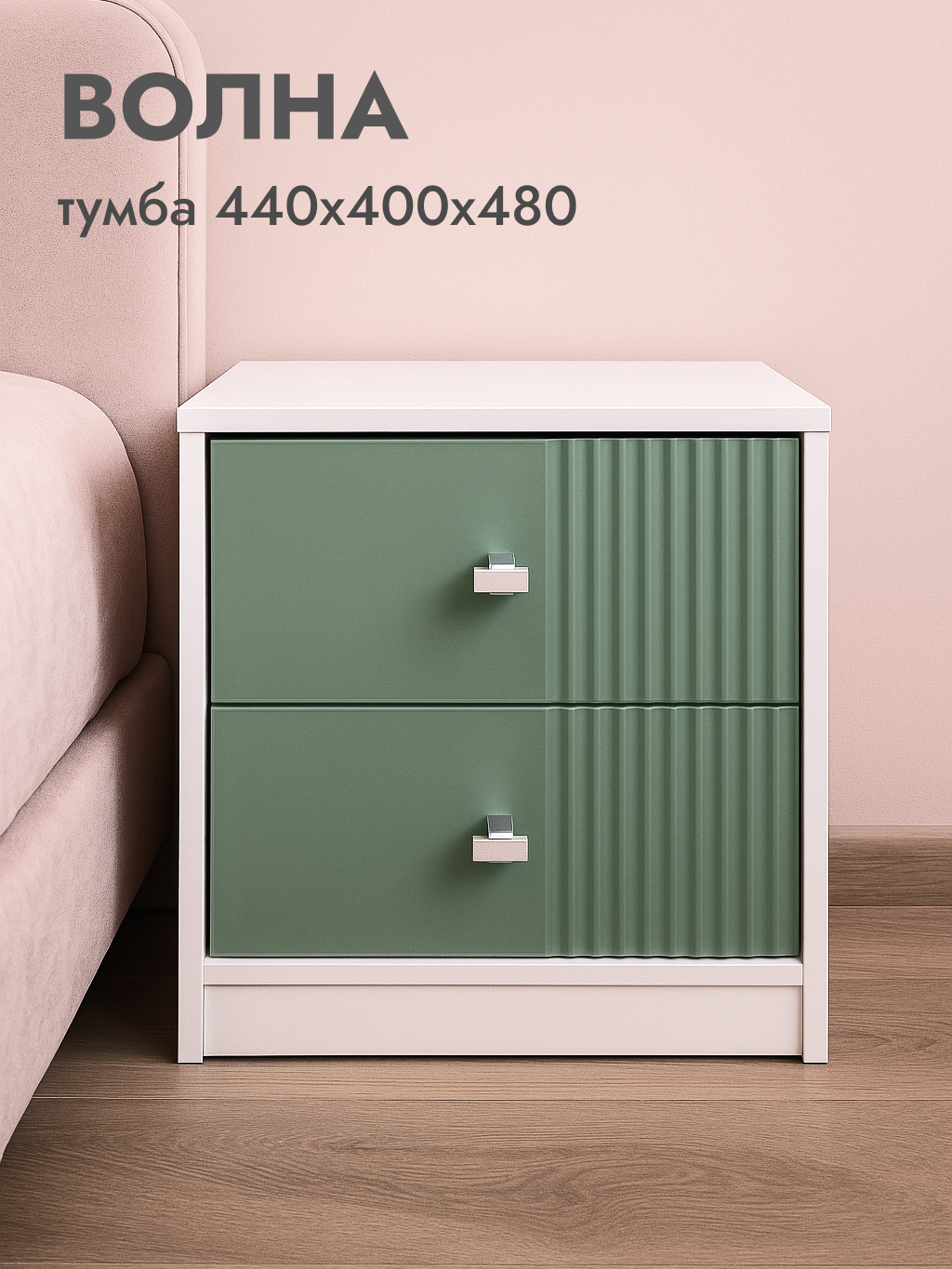 Тумба прикроватная для спальни Волна-2, напольная, белая/зеленая, 2 ящика с фрезеровкой