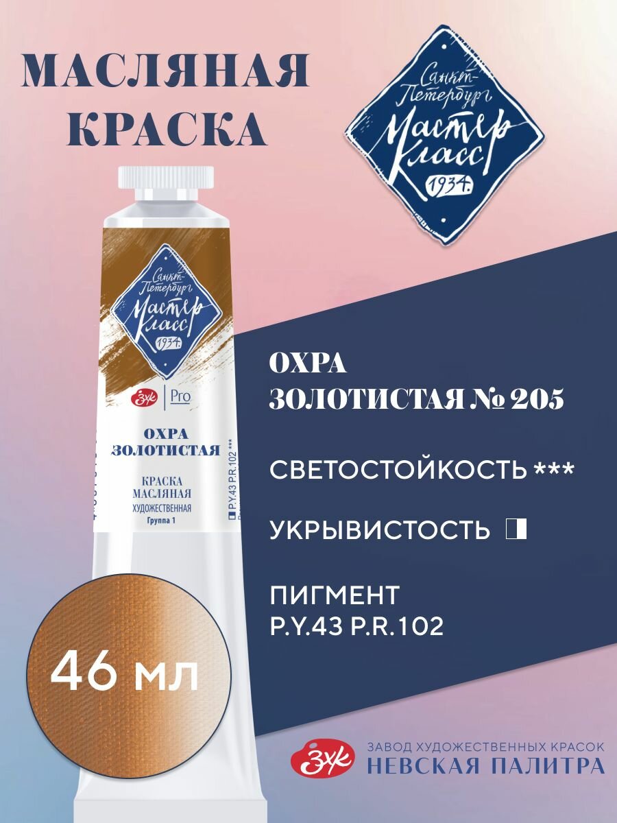Мастер-Класс масло №205 Охра золотистая 46 мл