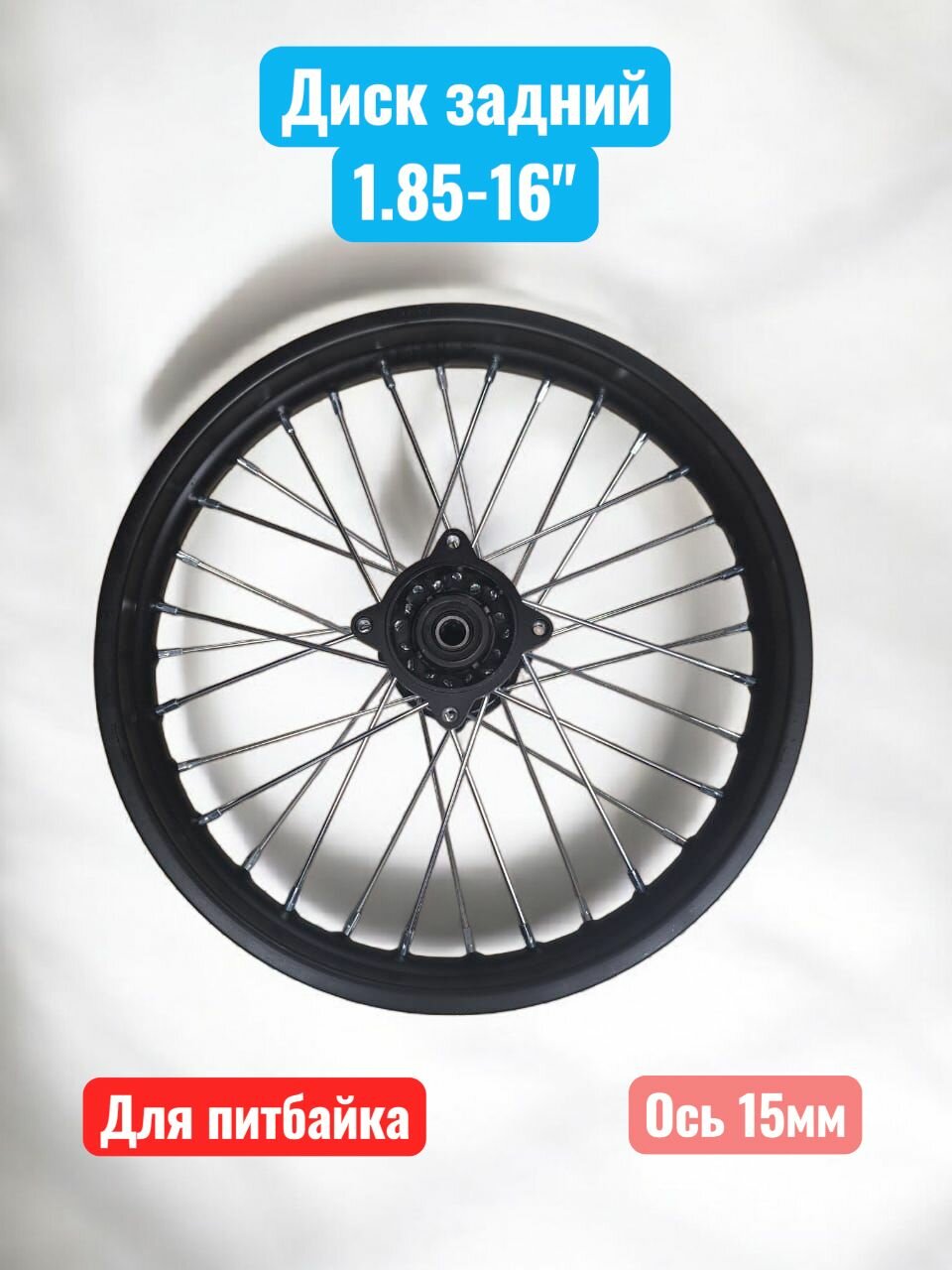 Диск задний питбайк 1.85-16" в сборе, ось 15мм