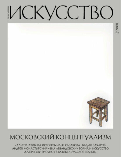 Журнал «Искусство» №5/2008 [Цифровая книга]