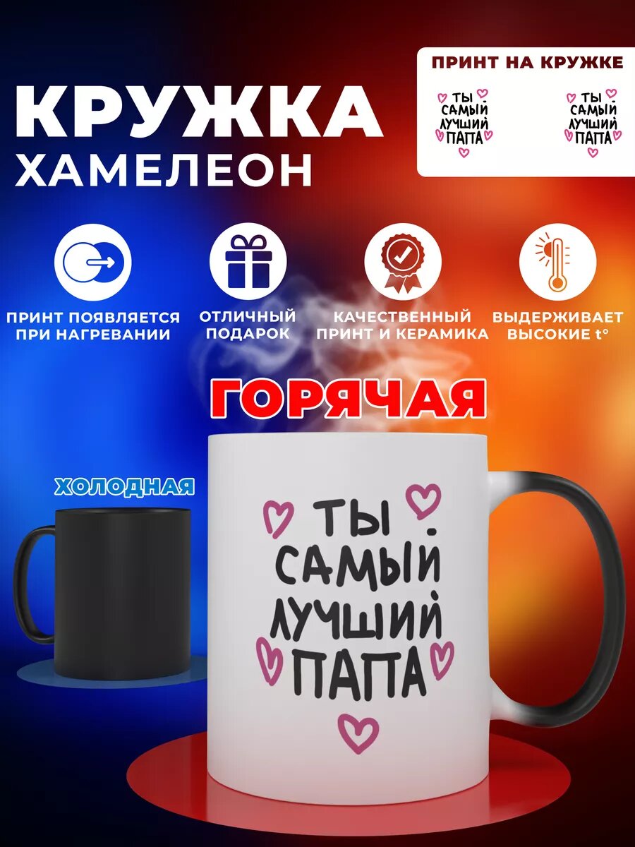 Кружка-хамелеон "Ты Самый Лучший Папа"