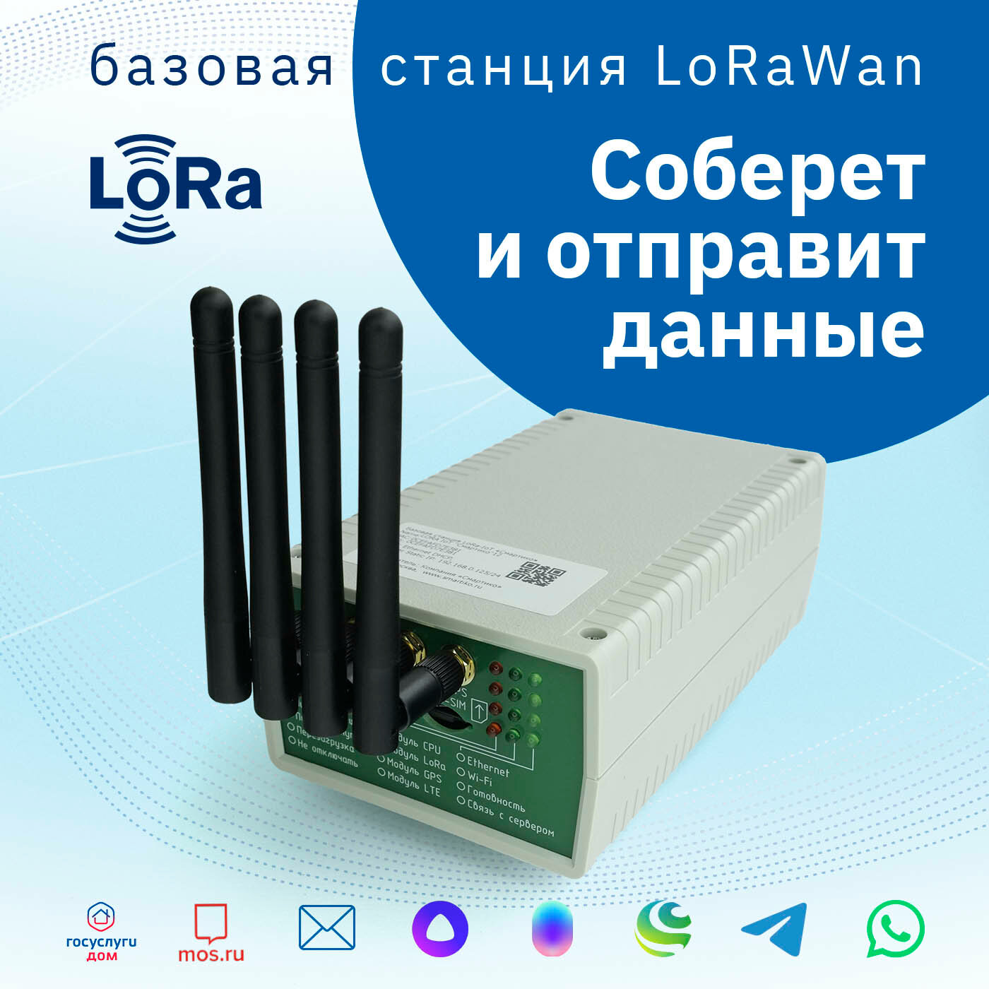 Мини-базовая станция «Смартико» LoRa IoT для работы в помещениях, RU-868 МГц, ISM диапазон LongRange™