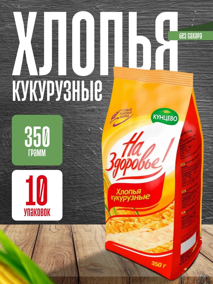 Хлопья кукурузные 350 грамм, 10 упаковок