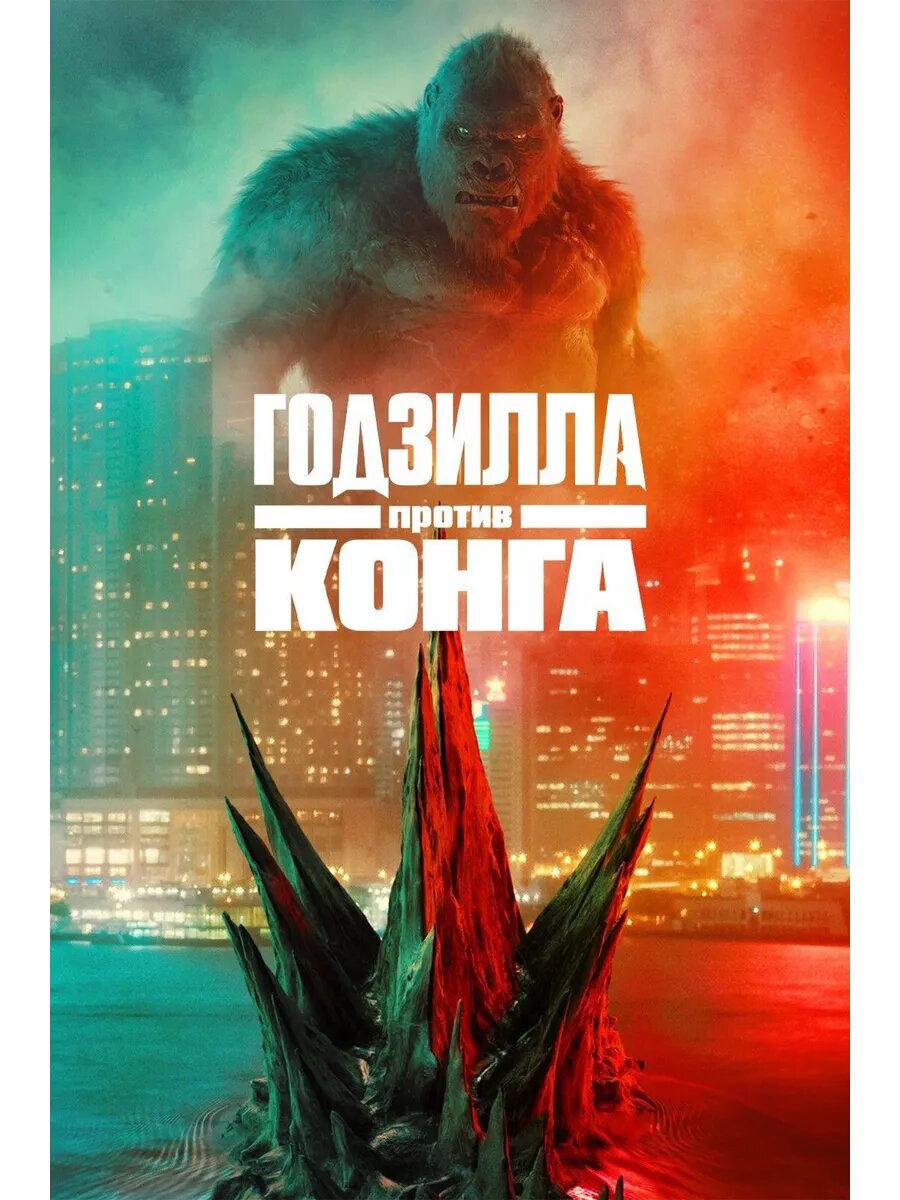 Годзилла против Конга (2021) (DVD-R)
